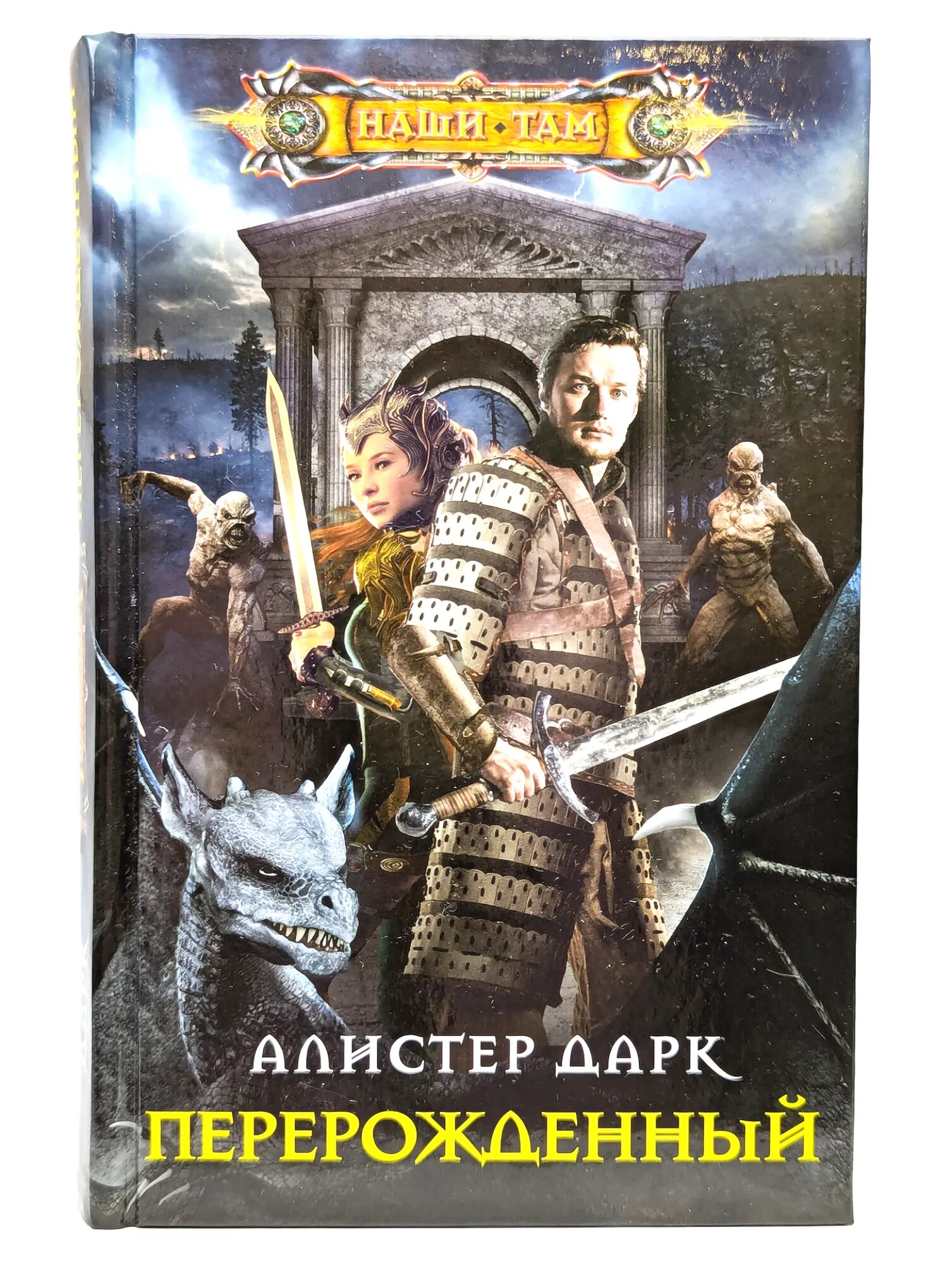 Перерожденный Дарк Алистер 2020