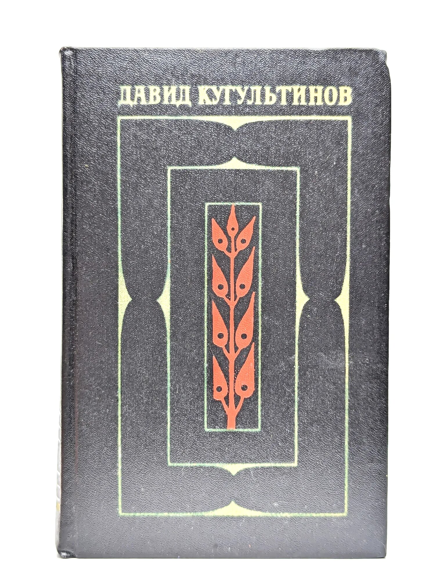Давид Кугультинов. Собрание сочинений в трех томах. Том 1 Кугультинов Давид Никитич 1976