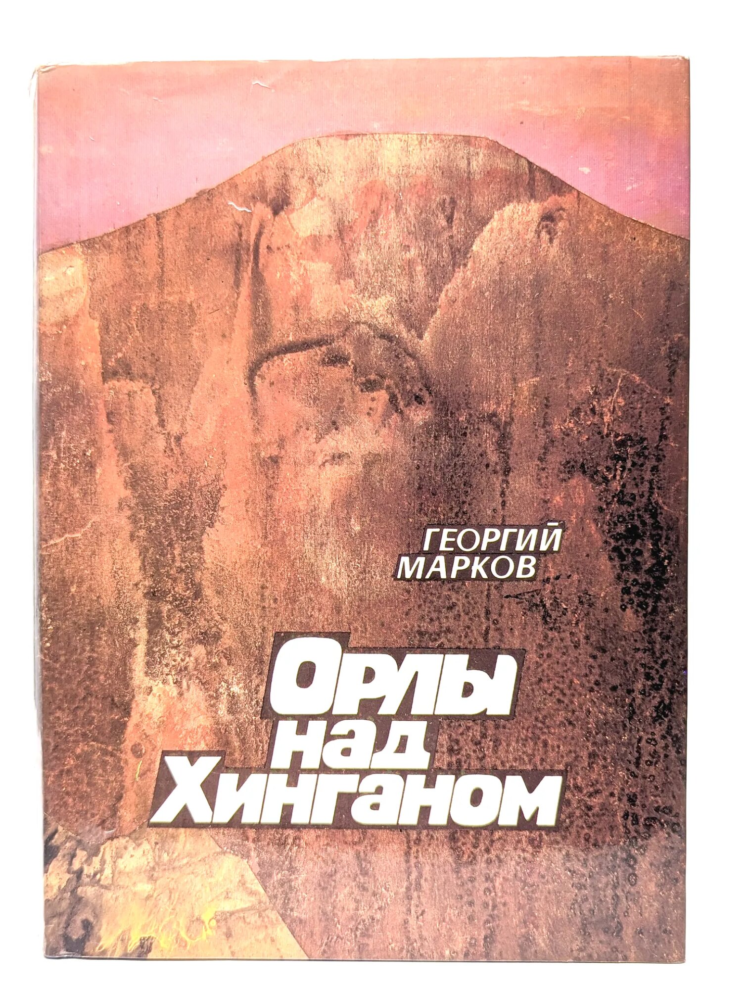 Орлы над Хинганом Марков Георгий Мокеевич 1985