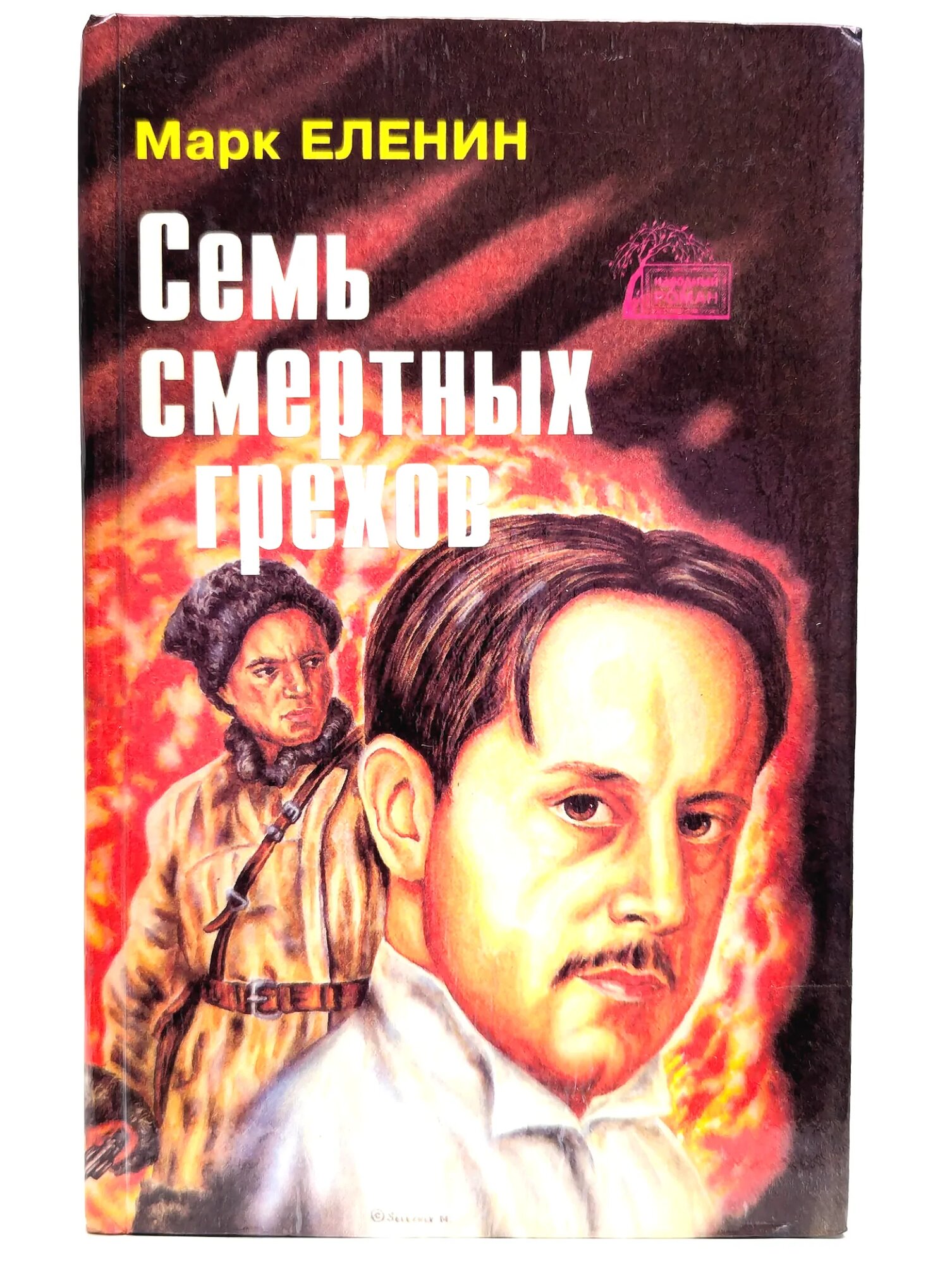 Семь смертных грехов Еленин Марк Соломонович 1994