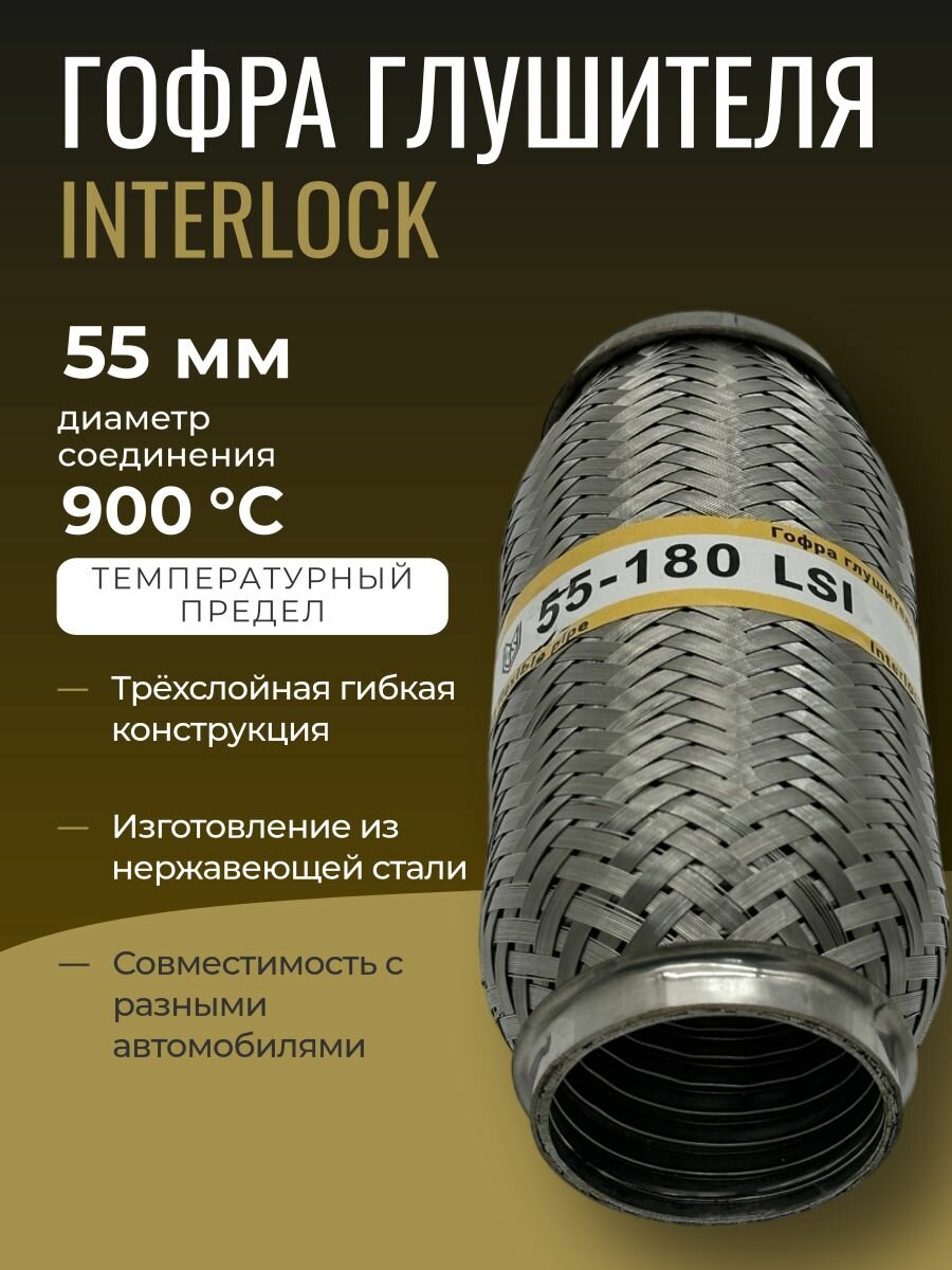 Гофра глушителя улучшенная из AISI 304 InterLock 55-180mm