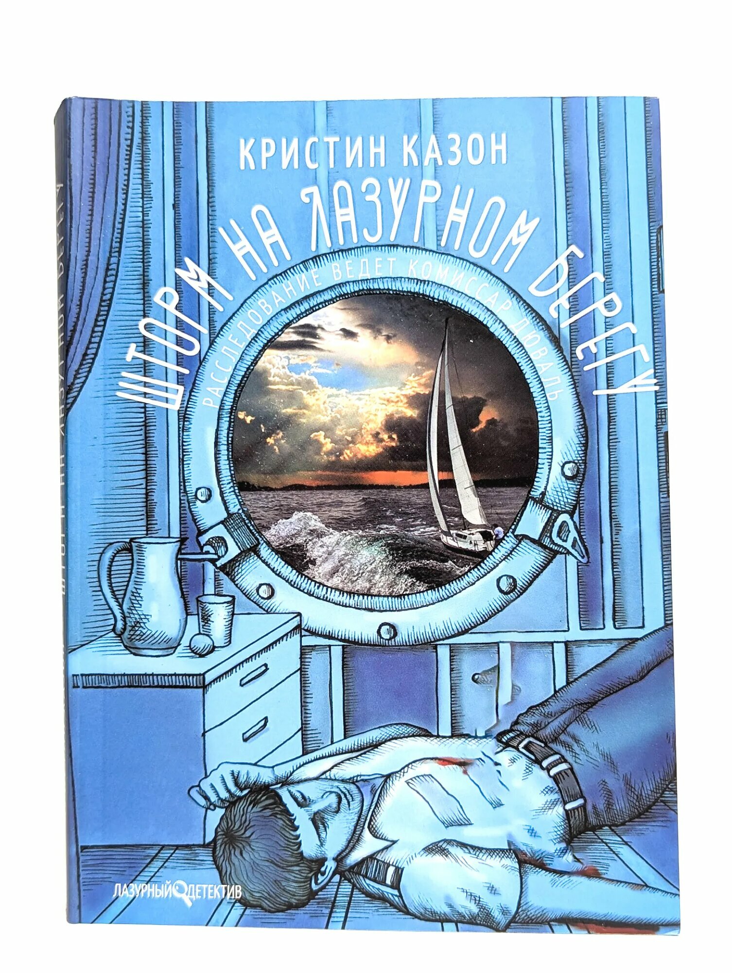 Шторм на Лазурном берегу Казон Кристин 2021