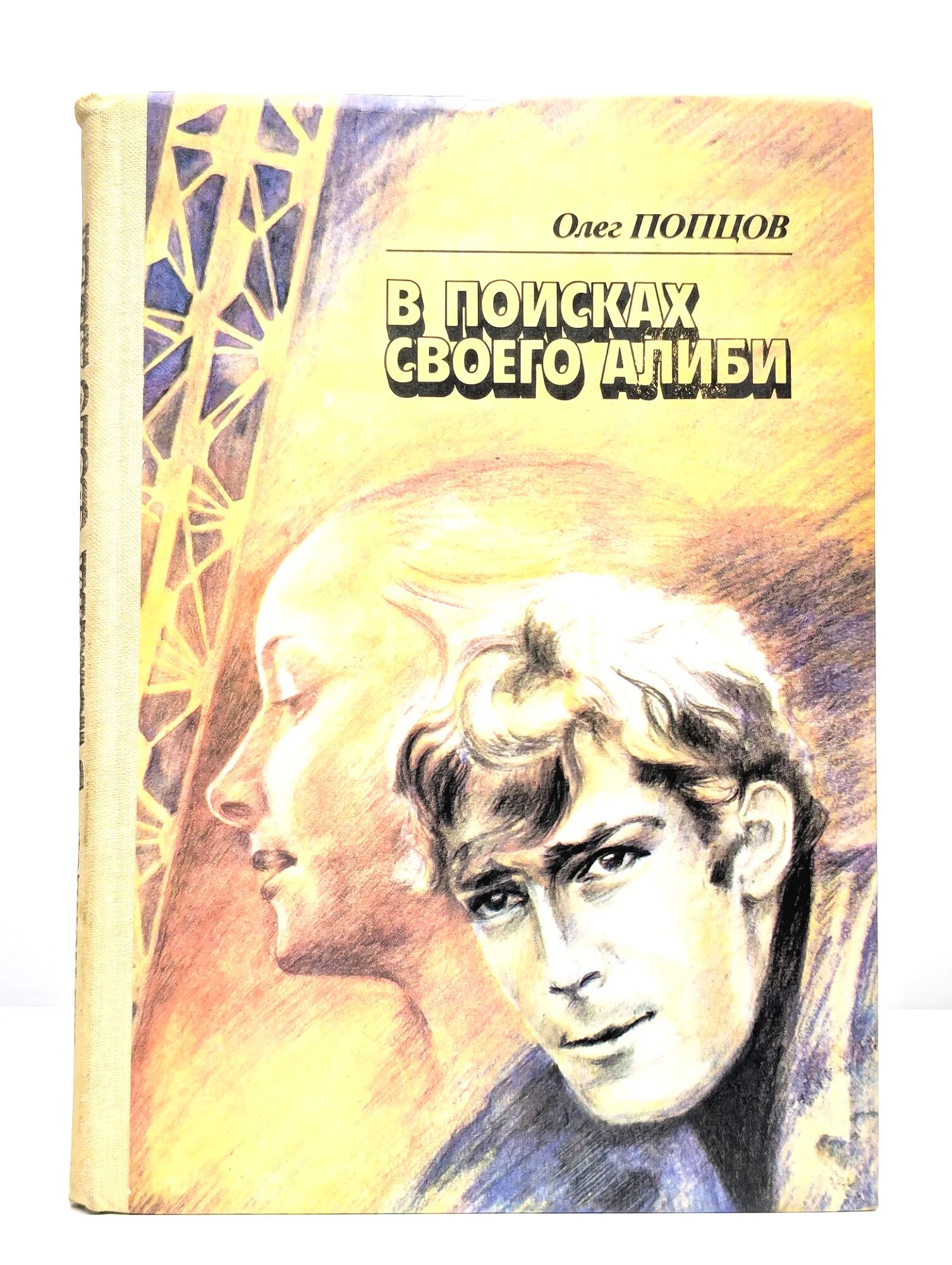 В поисках своего алиби Попцов Олег Максимович 1984