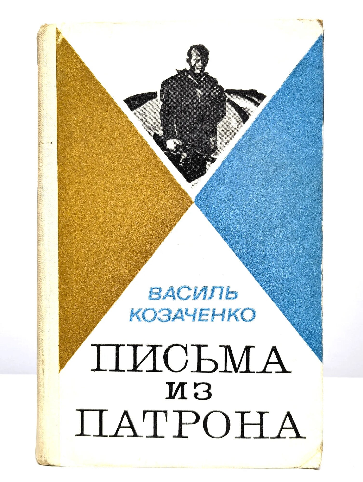 Письма из патрона. В двух томах. Том 2 Козаченко Василь 1973