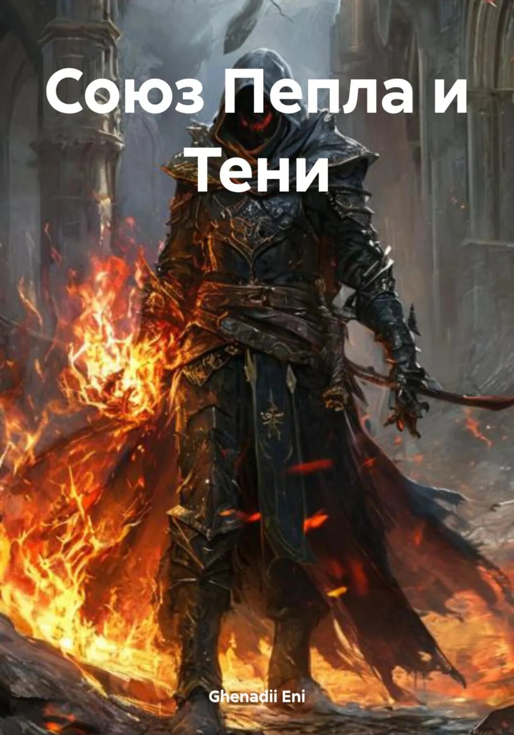 Союз Пепла и Тени [Цифровая книга]