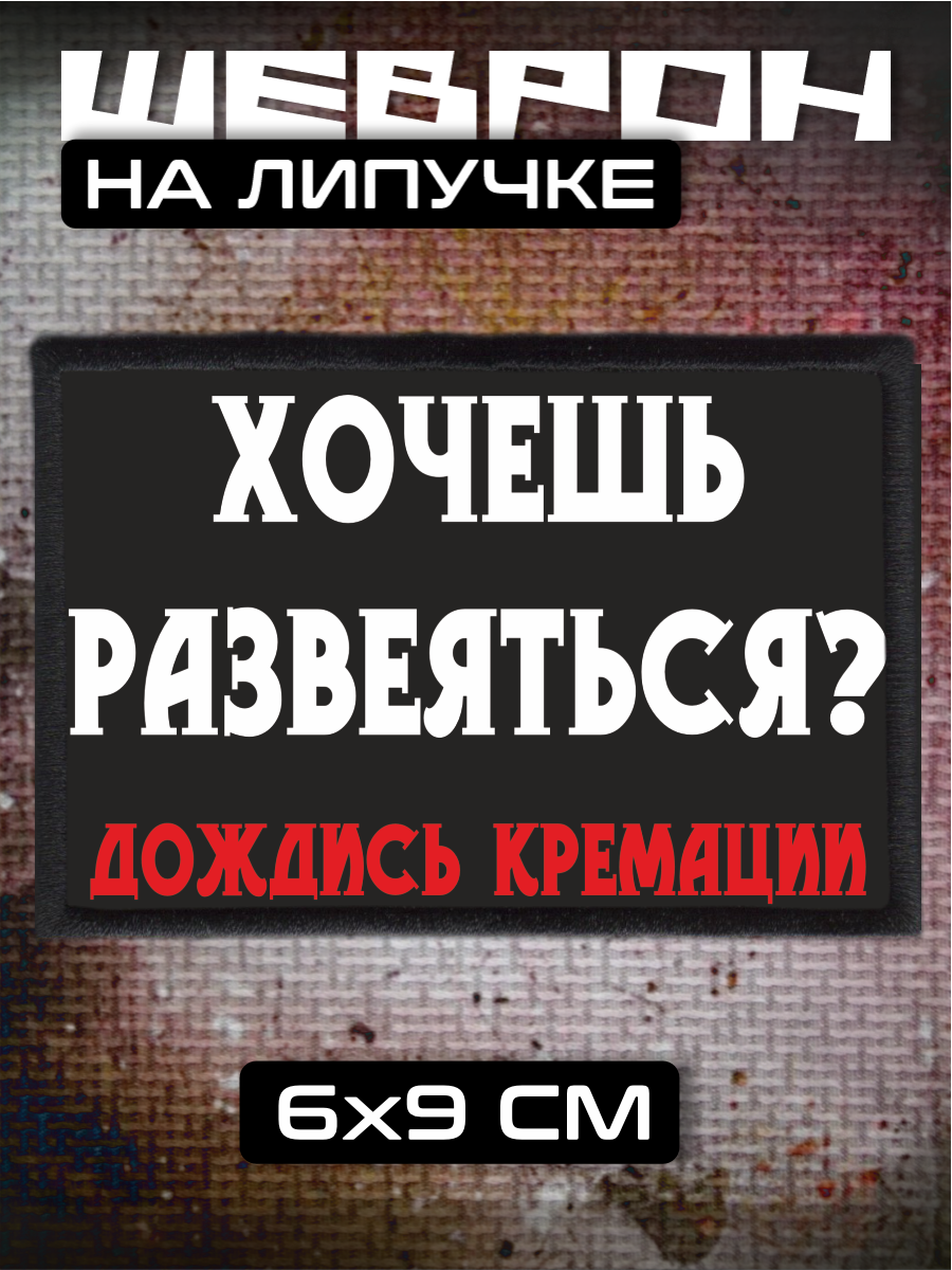 Шеврон на липучке Надпись прикол