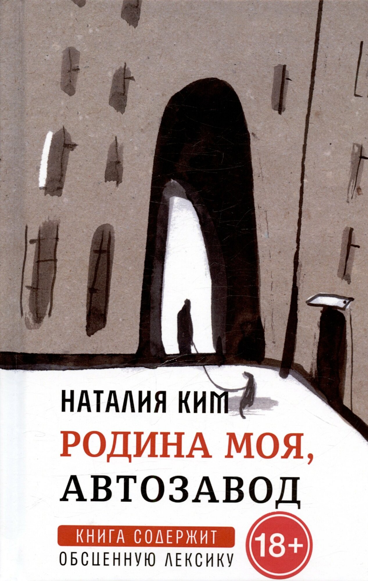 Книга: "Родина моя, Автозавод: рассказы" от Ким Н, русский язык, Современная российская проза