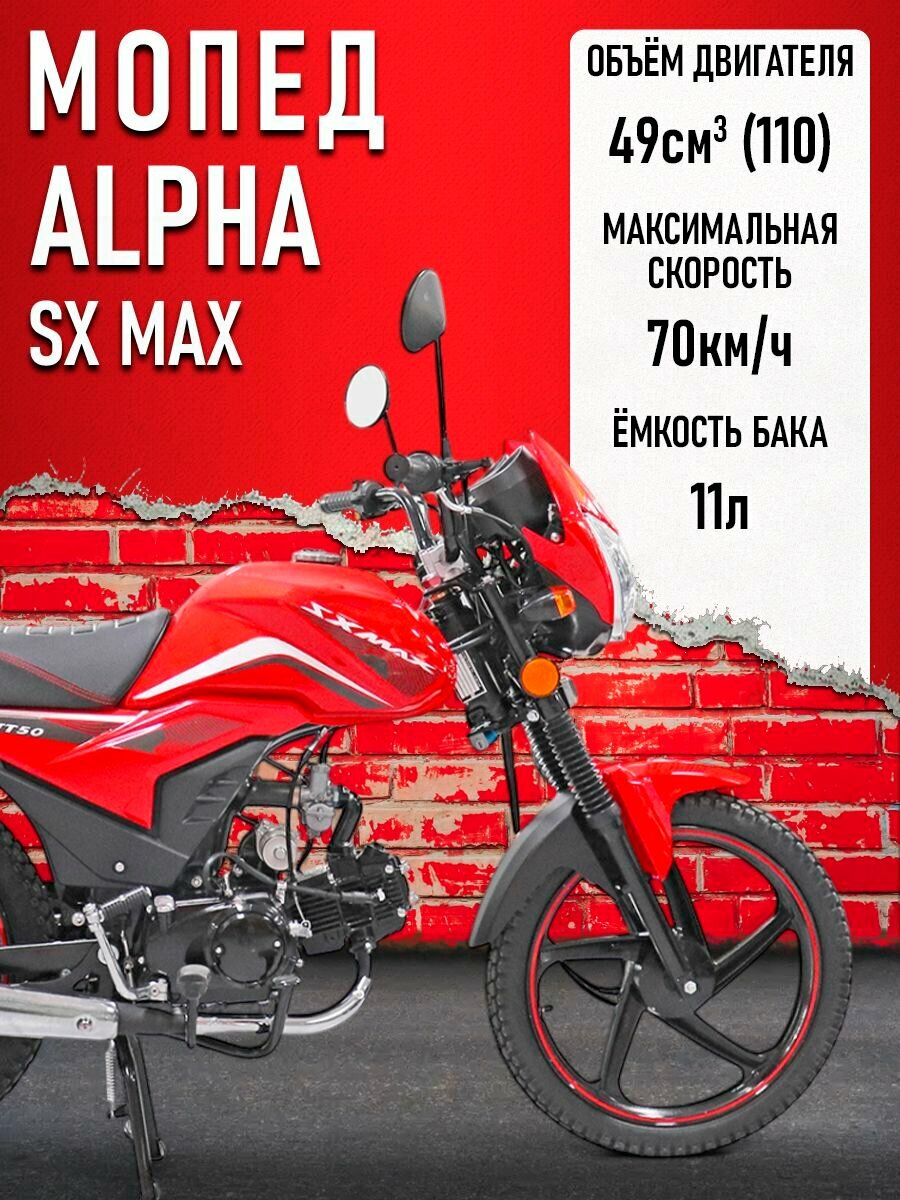 Мопед Alpha FX Max (Тюнинг) красный