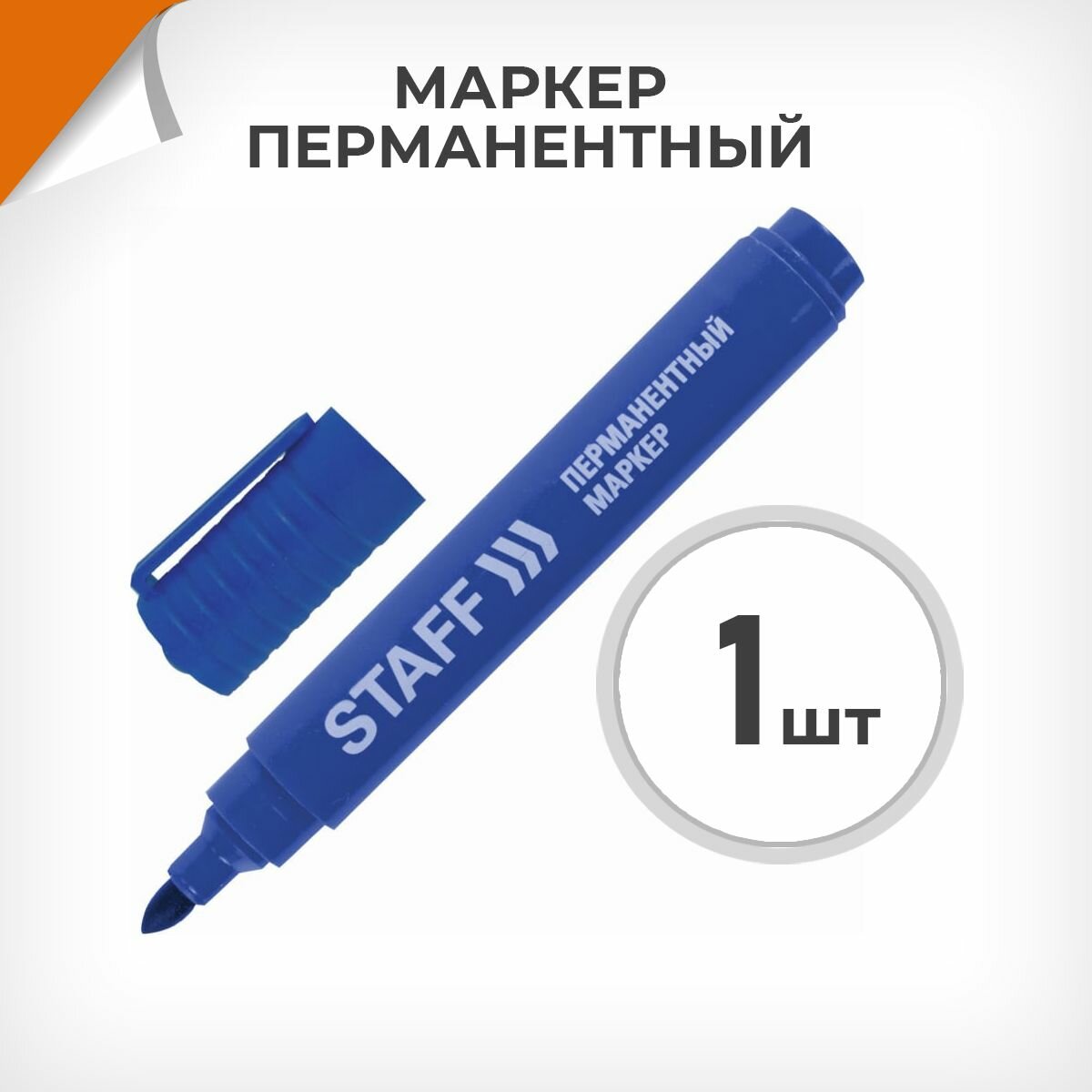 Маркер синий перманентный STAFF пулевидный, толщина письма 2,5 мм