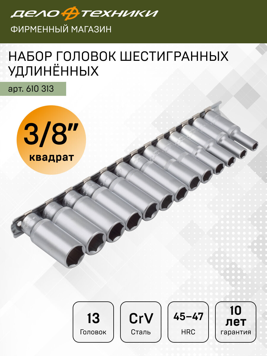 Набор головок шестигранных удлинённых 3/8", 13шт, Дело Техники, 610313
