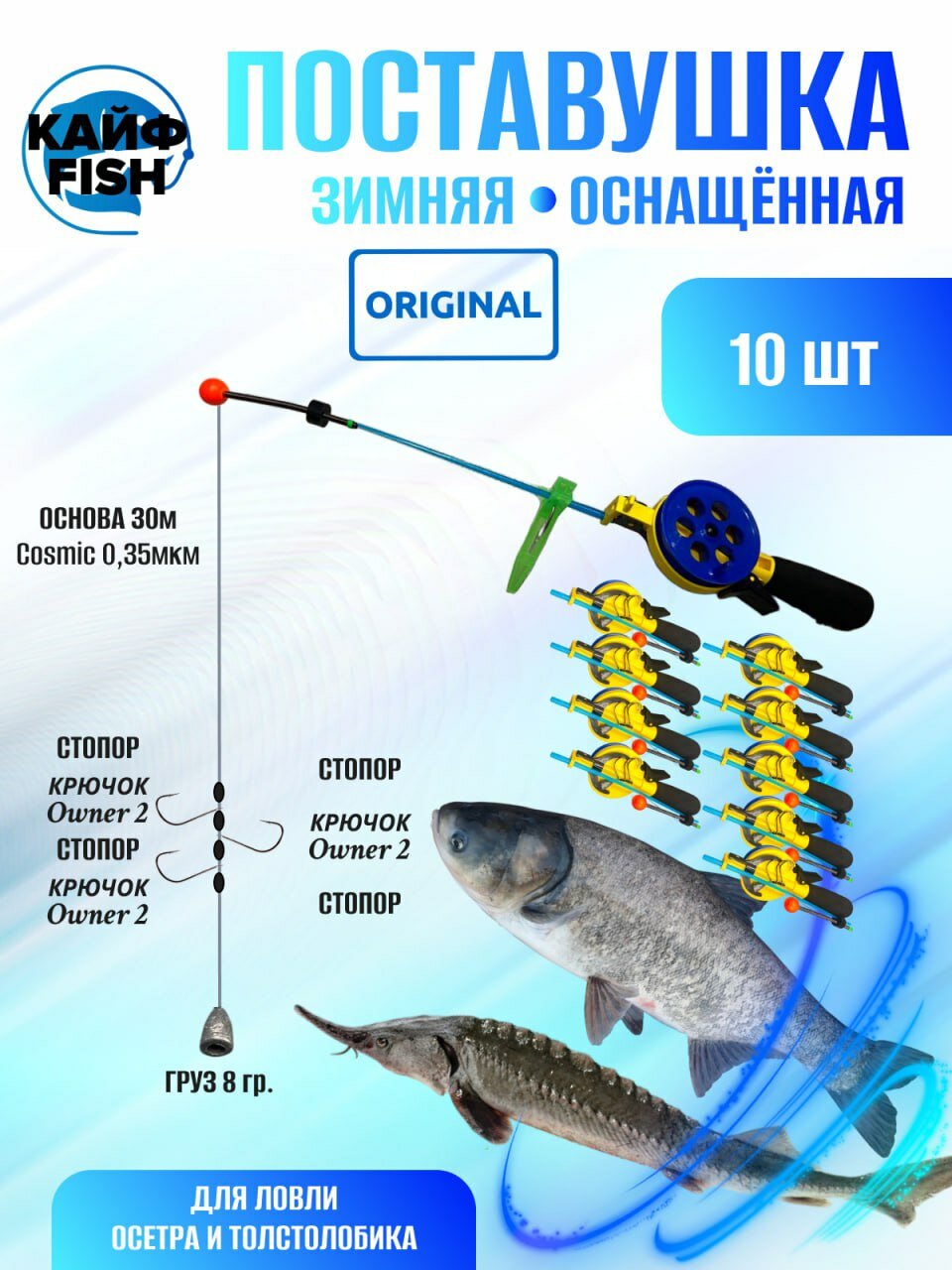 Удочка зимняя поставушка осетровая оснащенная с бумерангом 10шт