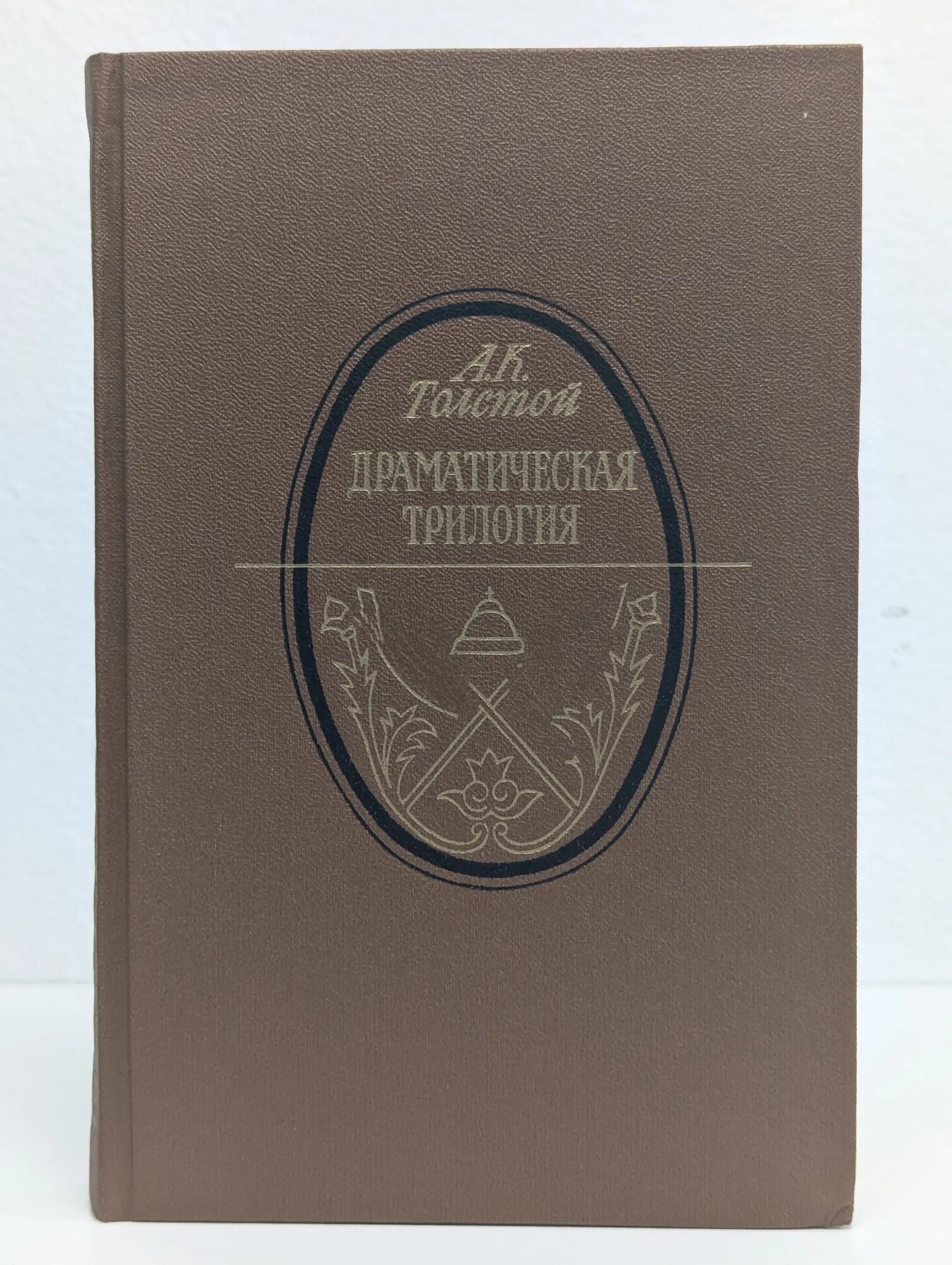 А. К. Толстой. Драматическая трилогия Толстой Алексей Константинович 1986