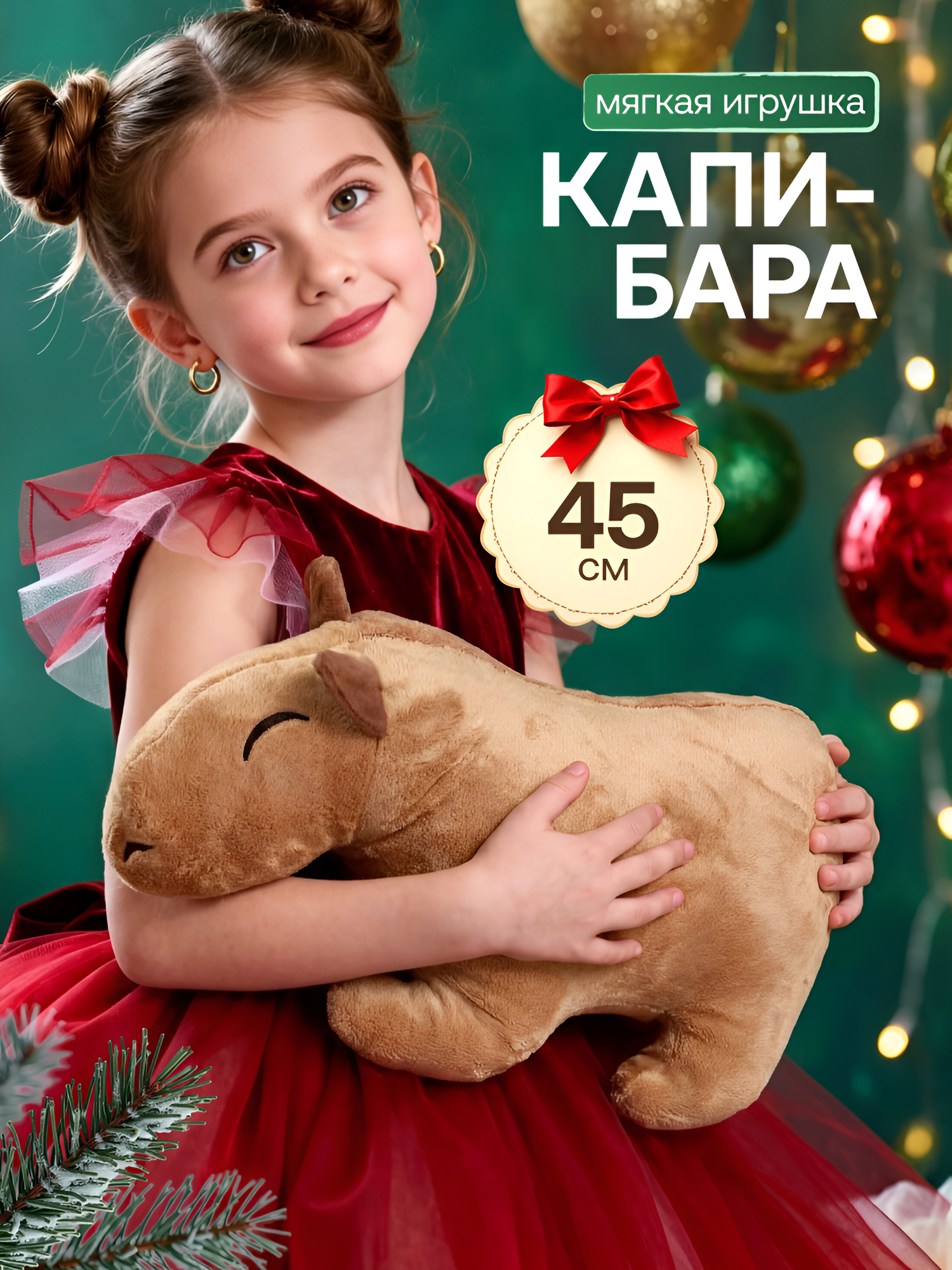Мягкая Игрушка Капибара N 1 45 см светл. коричневый Эврика, подарок на новый год 2026 девочке и мальчику