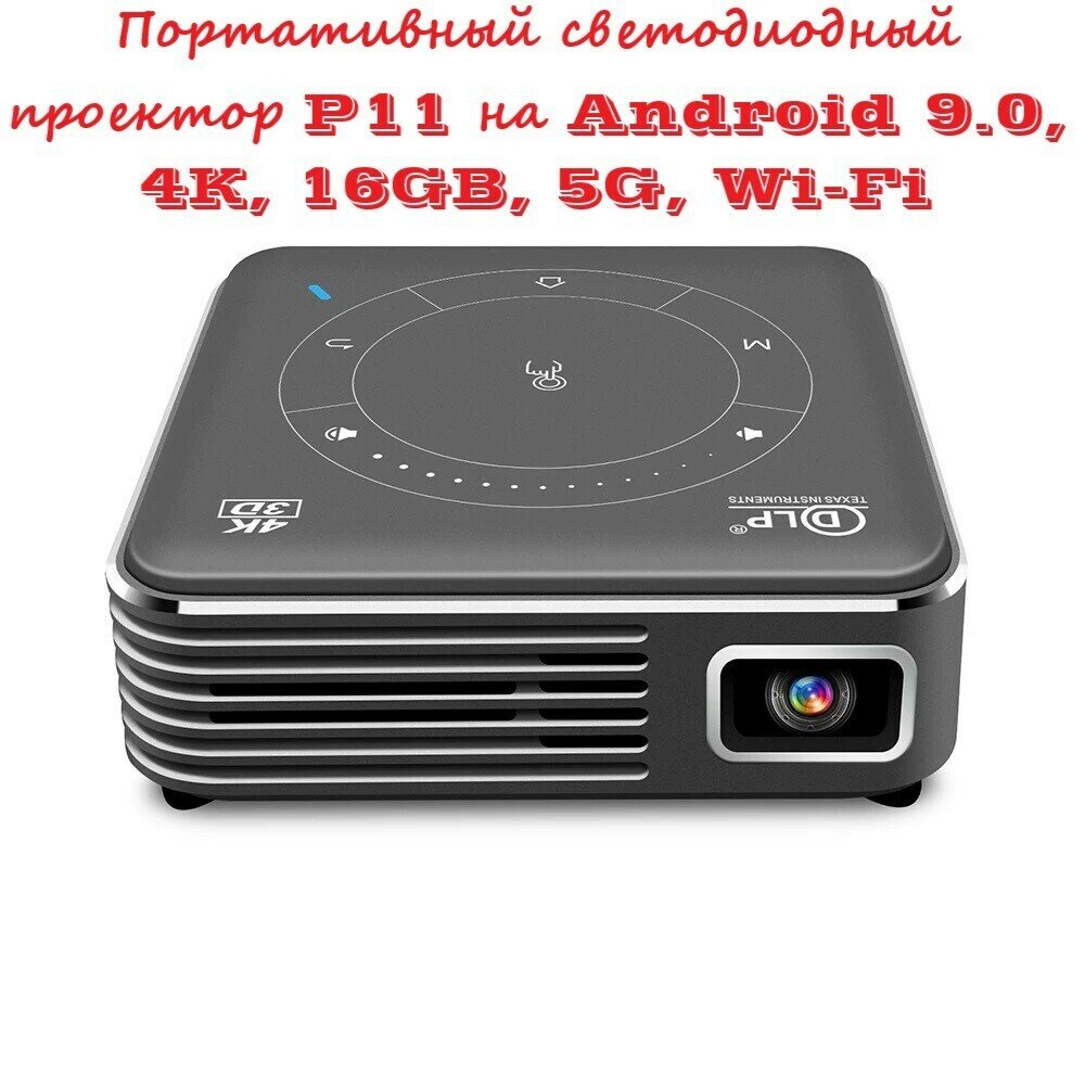Портативный светодиодный проектор P11, цифровой мини-проектор на Android 9,0, 4K, 16 ГБ, 5G, Wi-Fi
