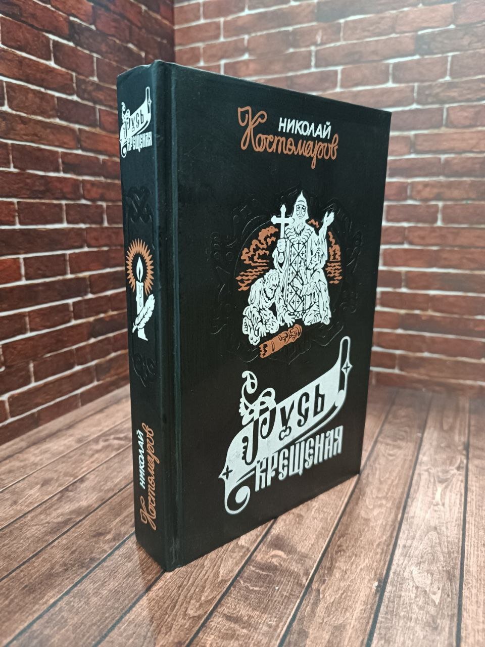 Русь Крещеная Костомаров Н.И. 1996 год