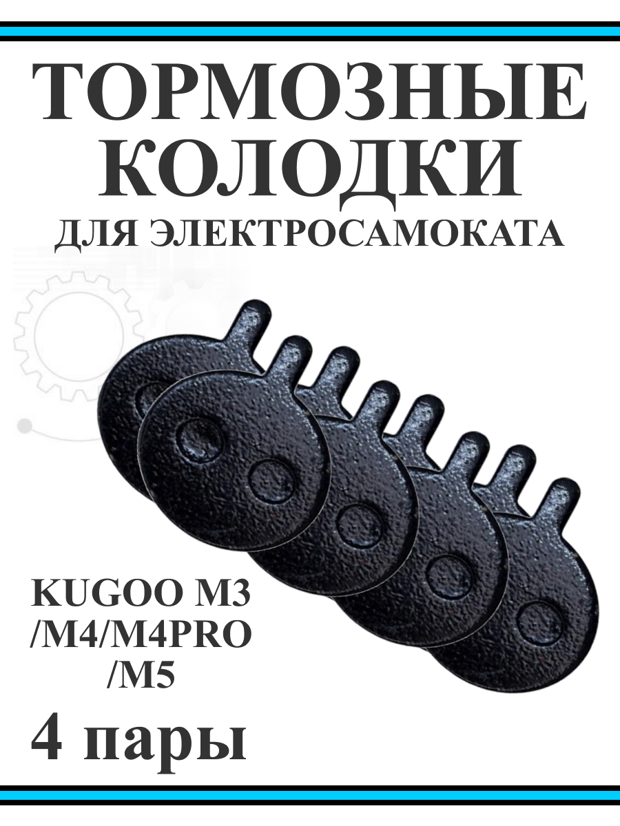 Колодки тормозные для самоката Kugoo M4/M4PRO