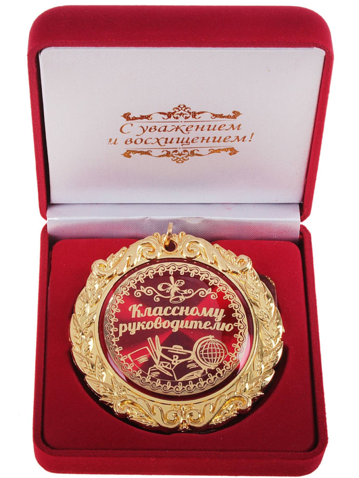 Медаль "Классному руководителю" (в бархатной коробочке)