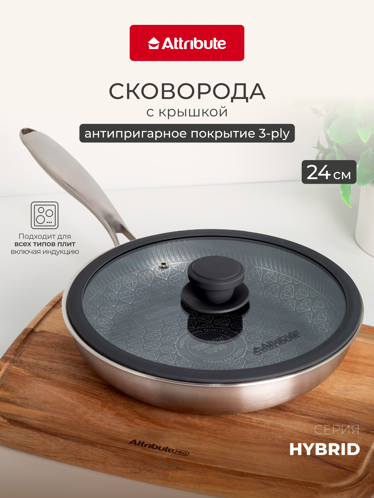 Cковорода для индукционной плиты с крышкой из нержавеющей стали ATTRIBUTE "HYBRID", 24 см, антипригарная