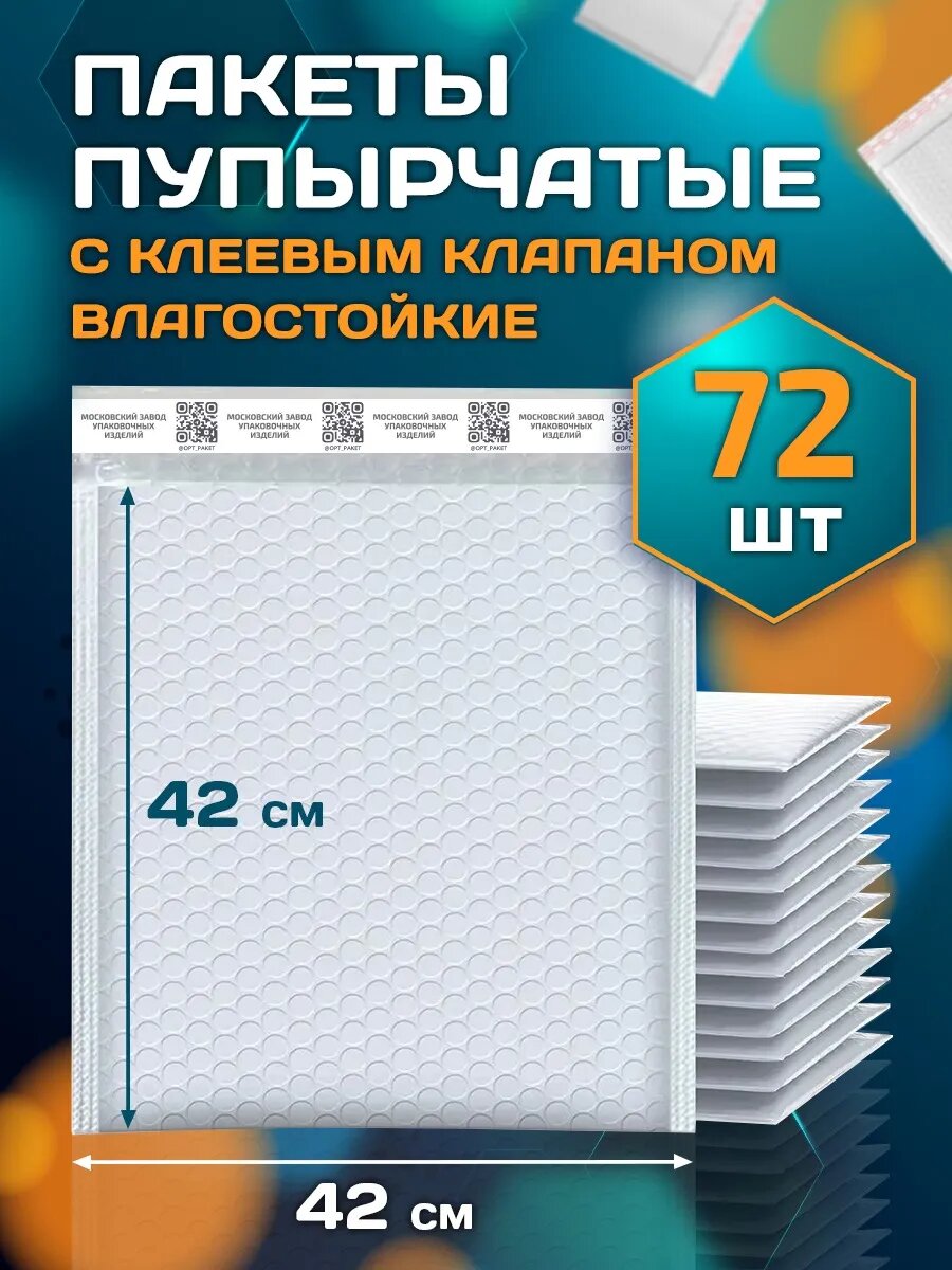 Пакеты воздушно-пузырчатые с клеевым клапаном 42*42 см 72 шт