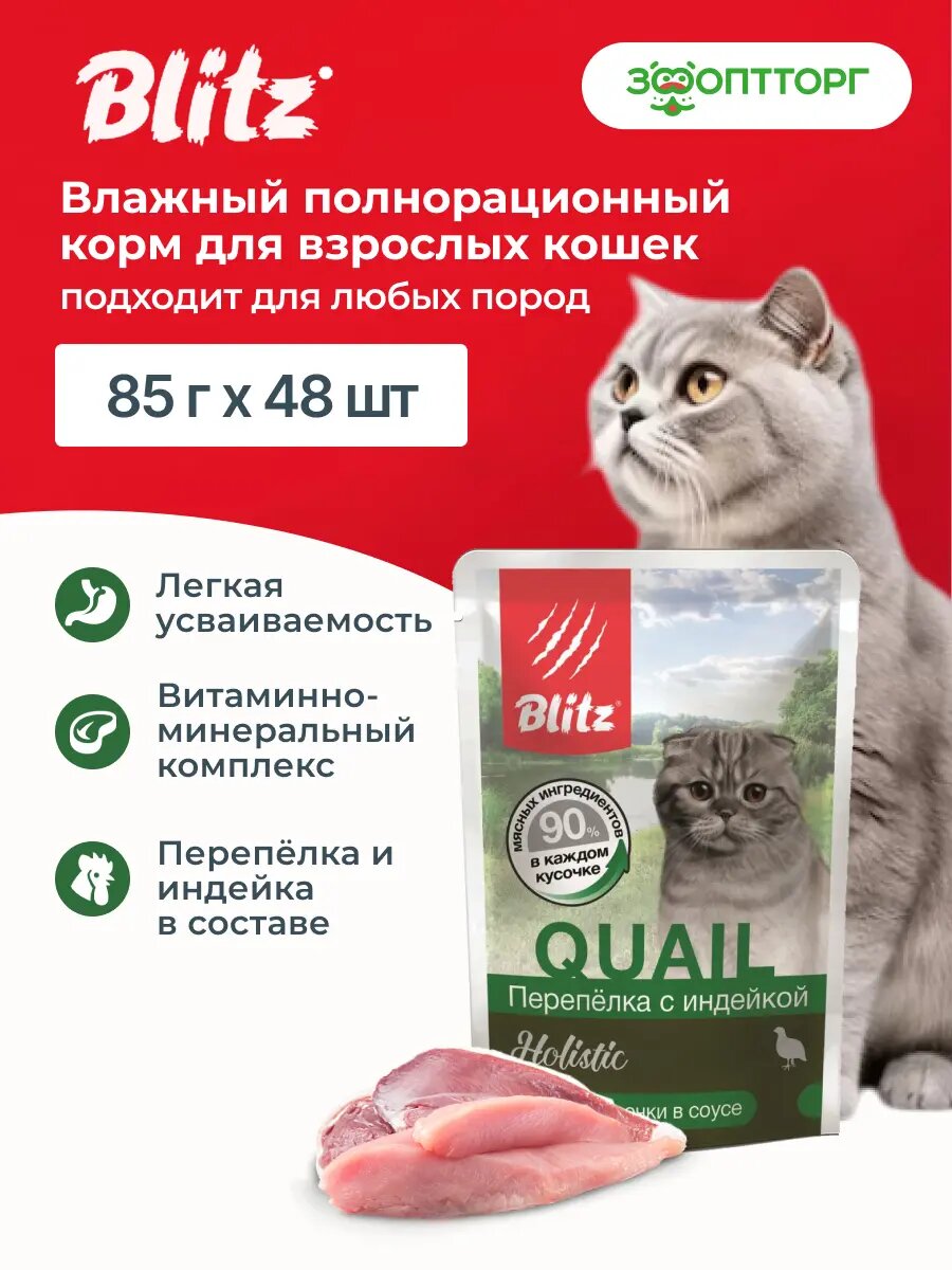Влажный корм для кошек Blitz Holistic пауч (кусочки в соусе) Перепелка и индейка, 85 г х 48 шт.