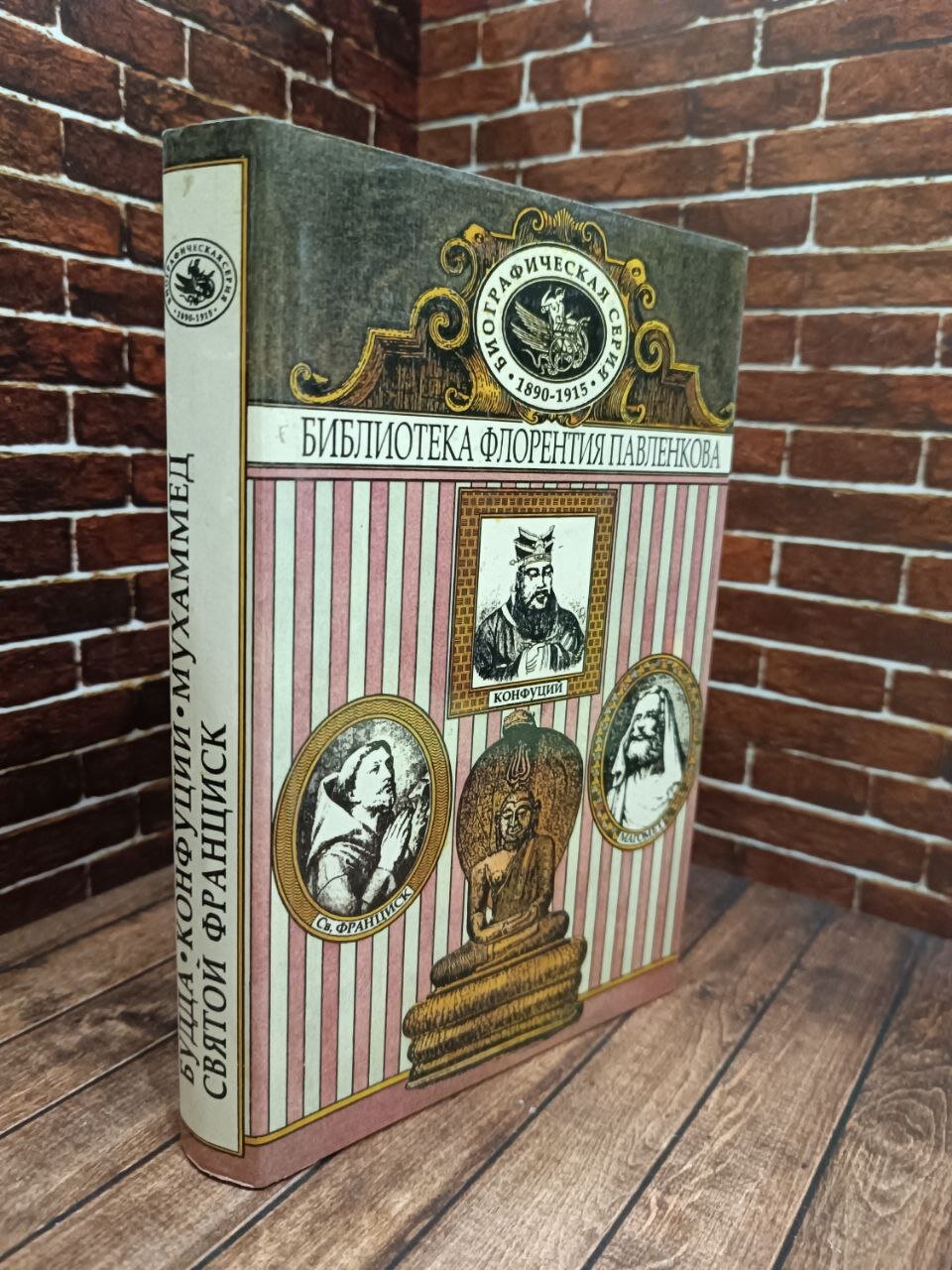Будда Шакьямуни. Конфуций. Мухаммед. Франциск Ассизский. Биографические повествования 1995 год