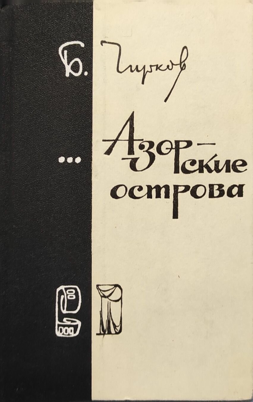 Азорский острова. Чирков Борис Петрович. Советская Россия. 1978. Твердый переплет. 288 стр