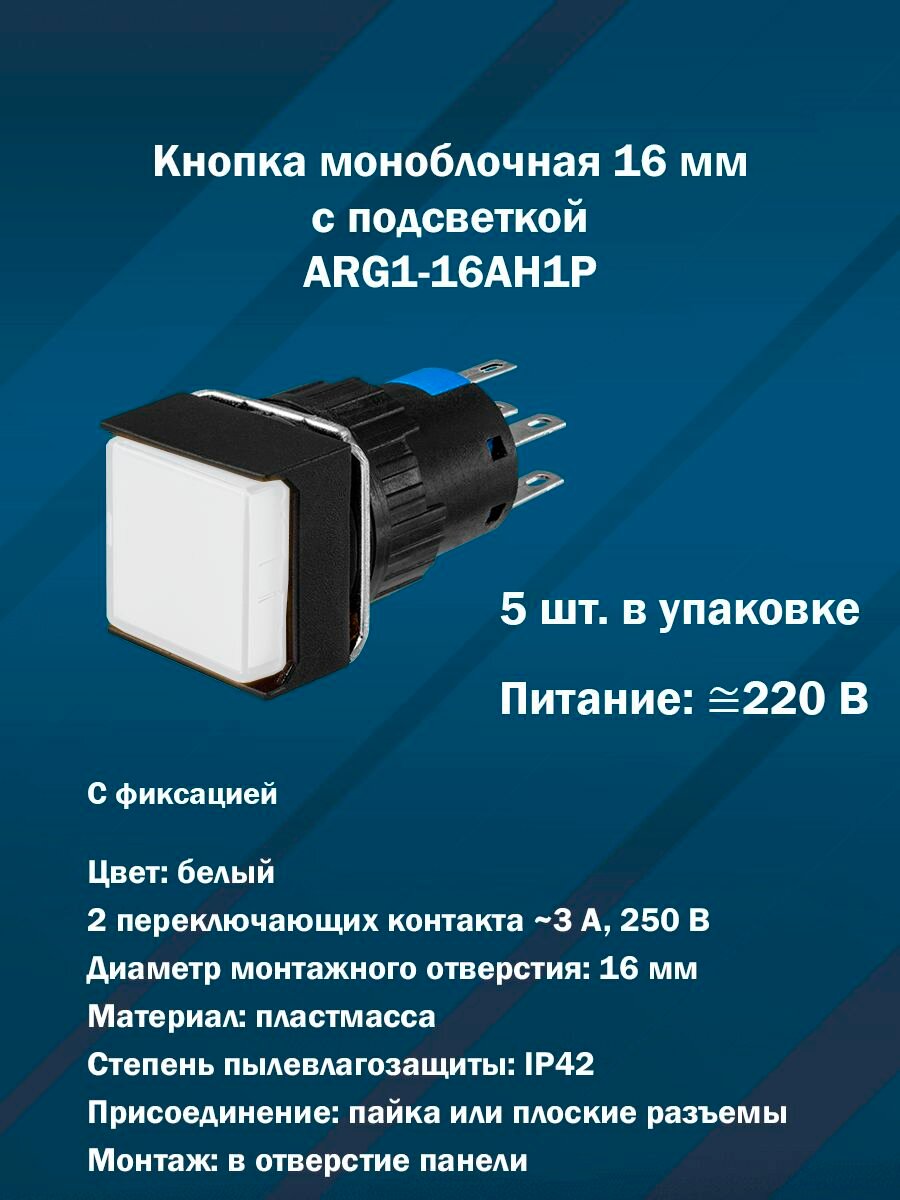 Кнопка 16 мм с подсветкой и фиксацией ARG1-16AH1P (Белая, AC/DC220V, 2 переключающих контакта) 5шт. в упаковке