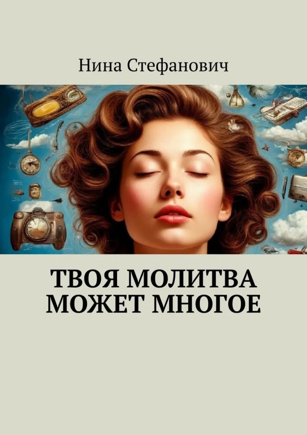 Твоя молитва может многое [Цифровая книга]