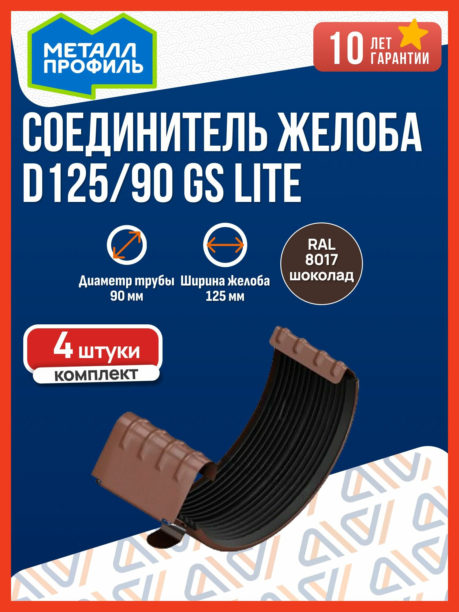 Соединитель желоба Металл Профиль D125/90 GS lite, шоколад (RAL 8017), 4 шт. / Соединитель водостока