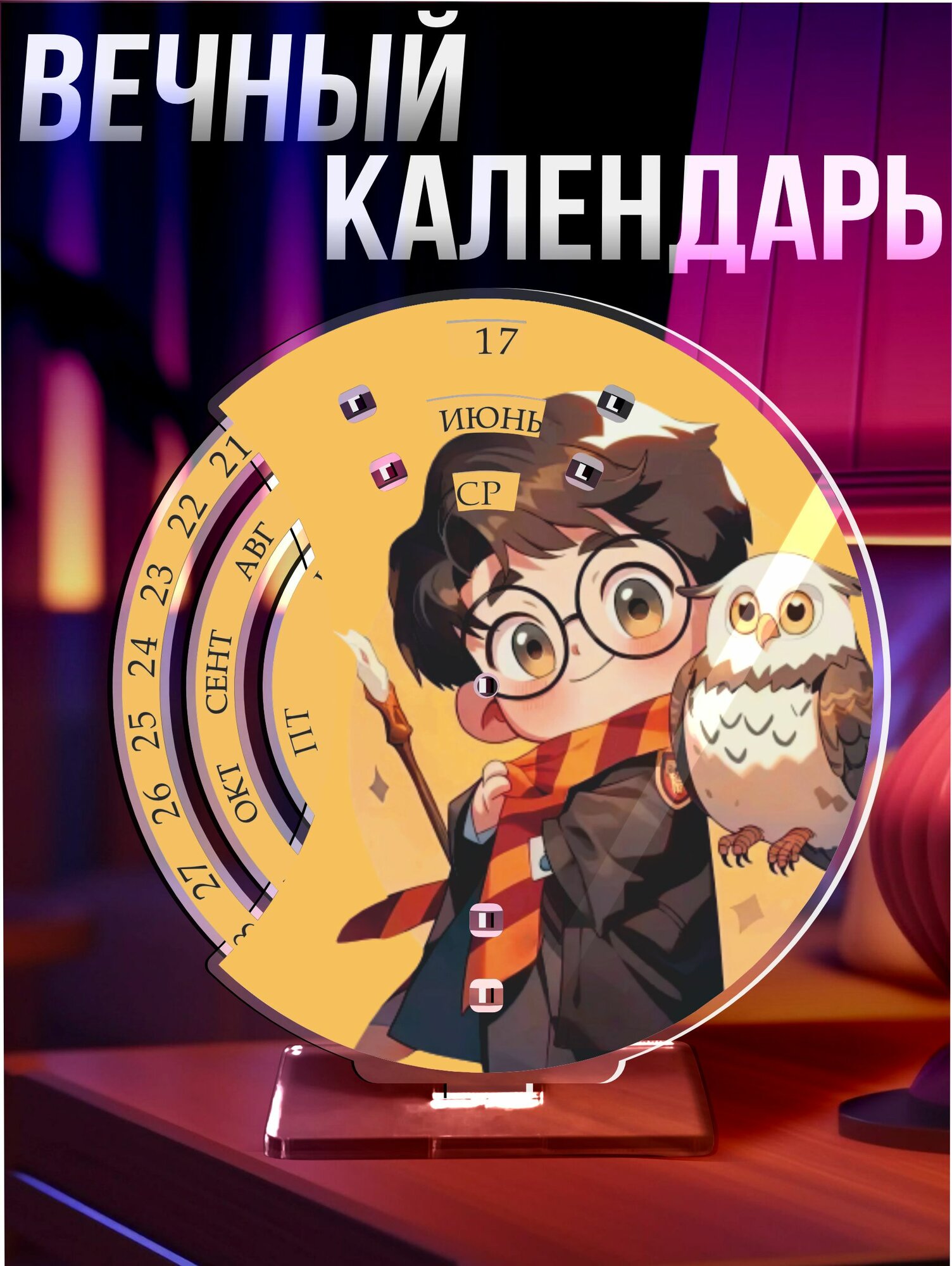 Вечный календарь настольный Гарри Поттер