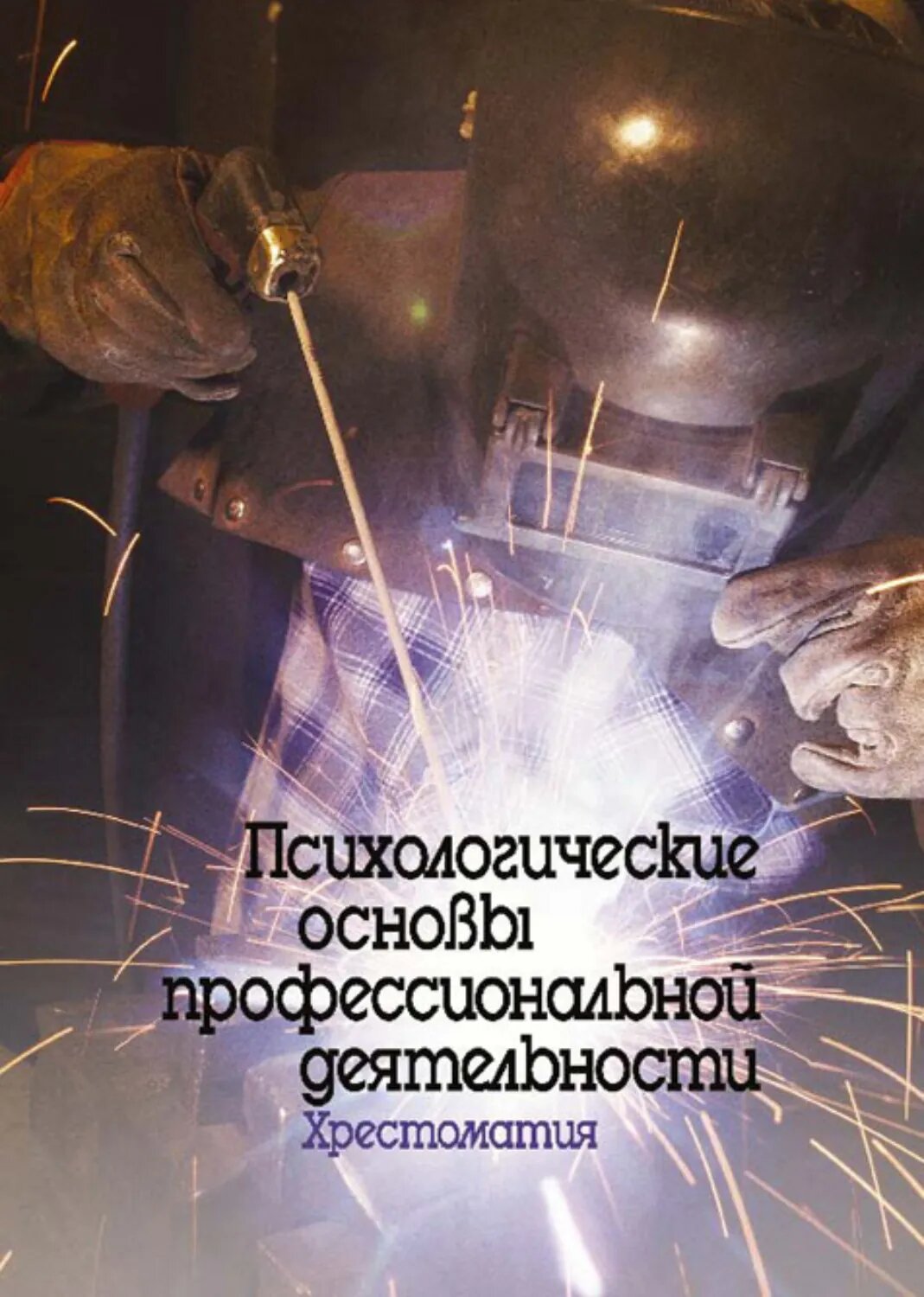 Психологические основы профессиональной деятельности. Хрестоматия [Цифровая книга]