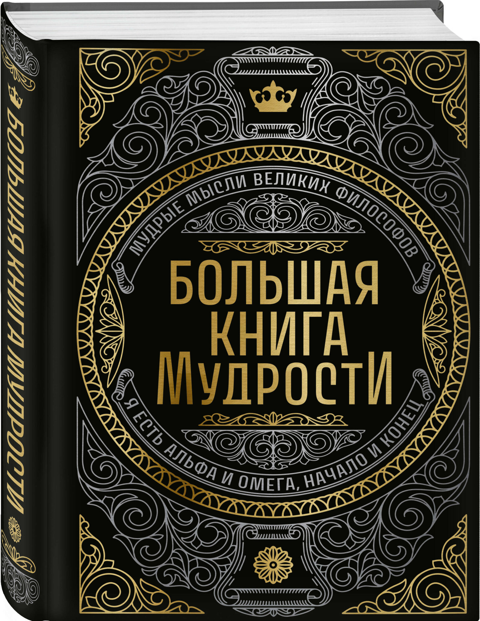 Большая книга мудрости (с короной)