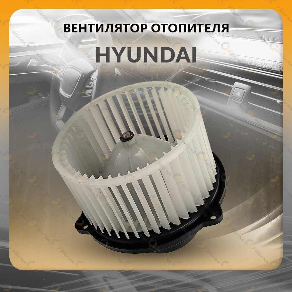 Вентилятор отопителя - мотор печки для HYUNDAI ACCENT , ELANTRA , LANTRA , COUPE 1989-2006 , хендай акцент , элантра