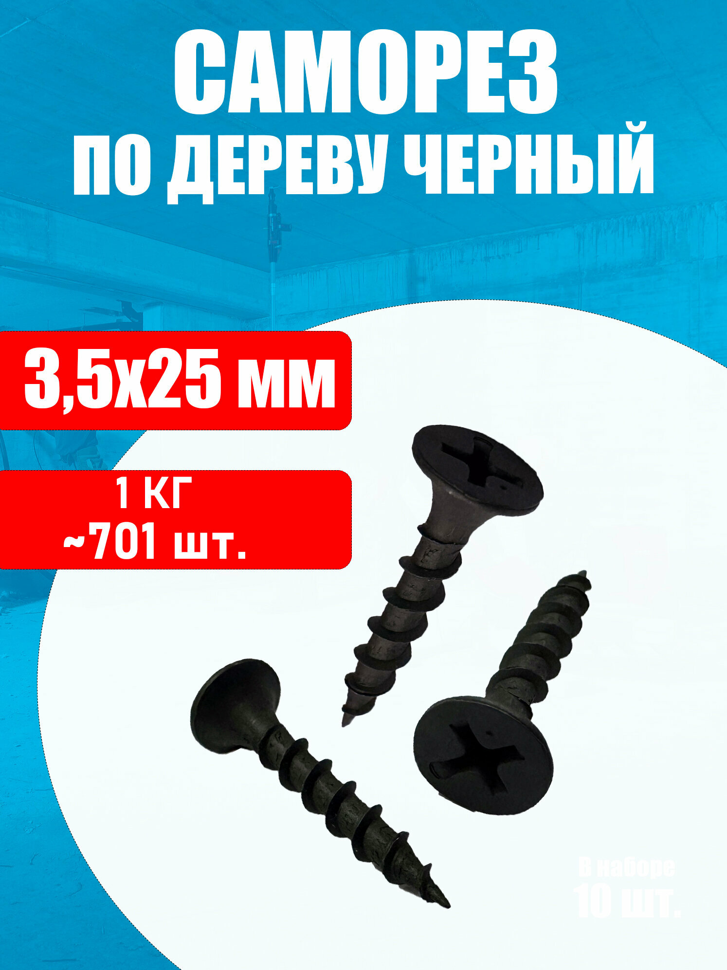 Саморез по дереву (шуруп) черный 3,5х25мм 1 кг (~701 шт)