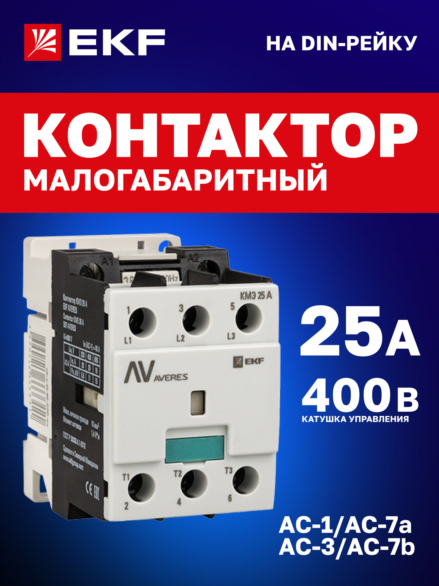 Контактор 25А EKF IP20, катушка 400В AC КМЭ - пускатель электромагнитный без теплового реле AVERES