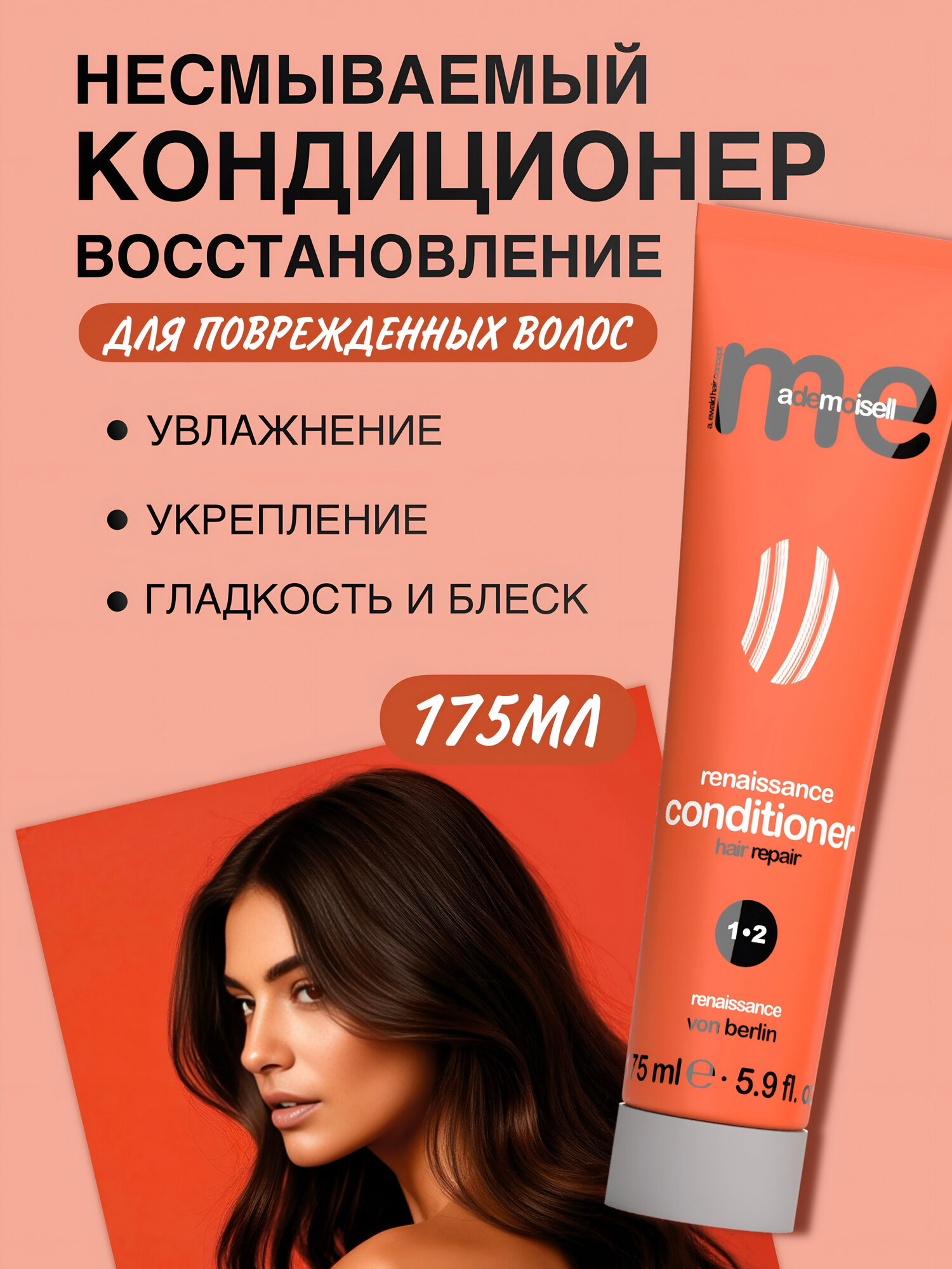 Несмываемый кондиционер для волос Memademoiselle Renaissance 1.2 восстановление, для поврежденных и ломких волос, 175 мл