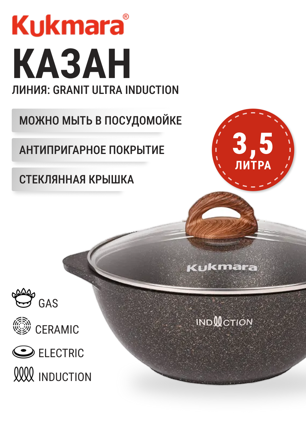 Казан KUKMARA Granit ultra Induction кгои37а, 3,5 литра, крышка стекло, антипригарное покрытие