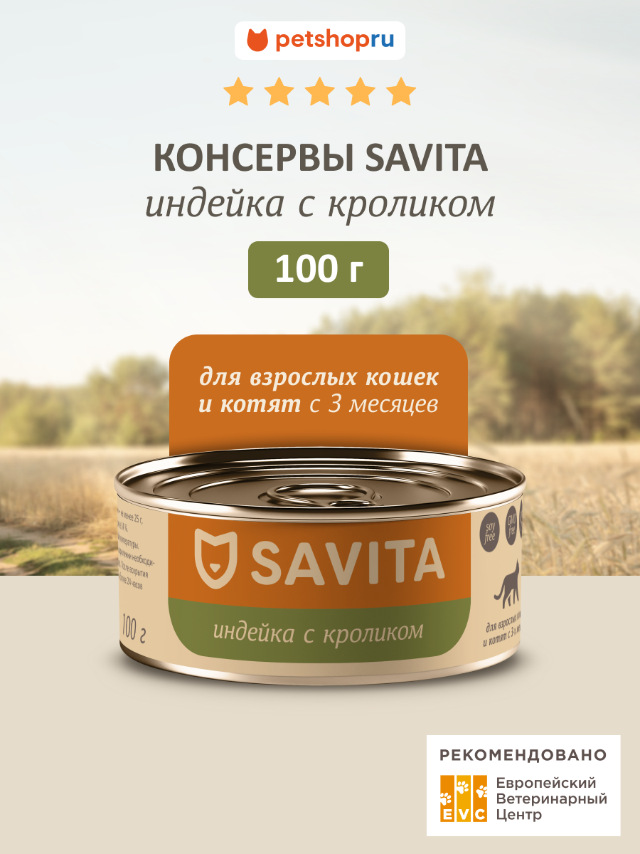 SAVITA консервы для кошек и котят "Индейка с кроликом". Влажный корм, 100 г
