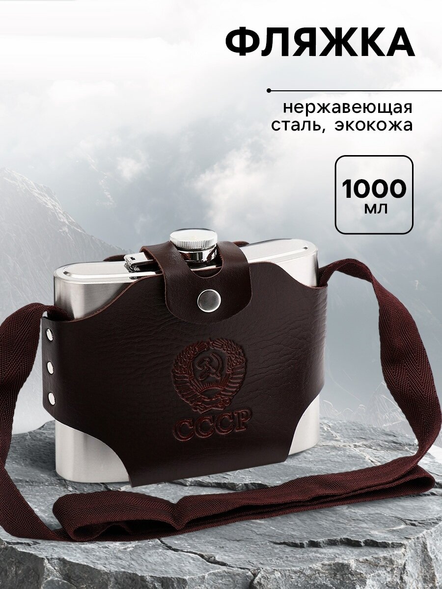 Фляжка для алкоголя 1 л, «СССР», нержавеющая сталь, чехол, подарочная, армейская