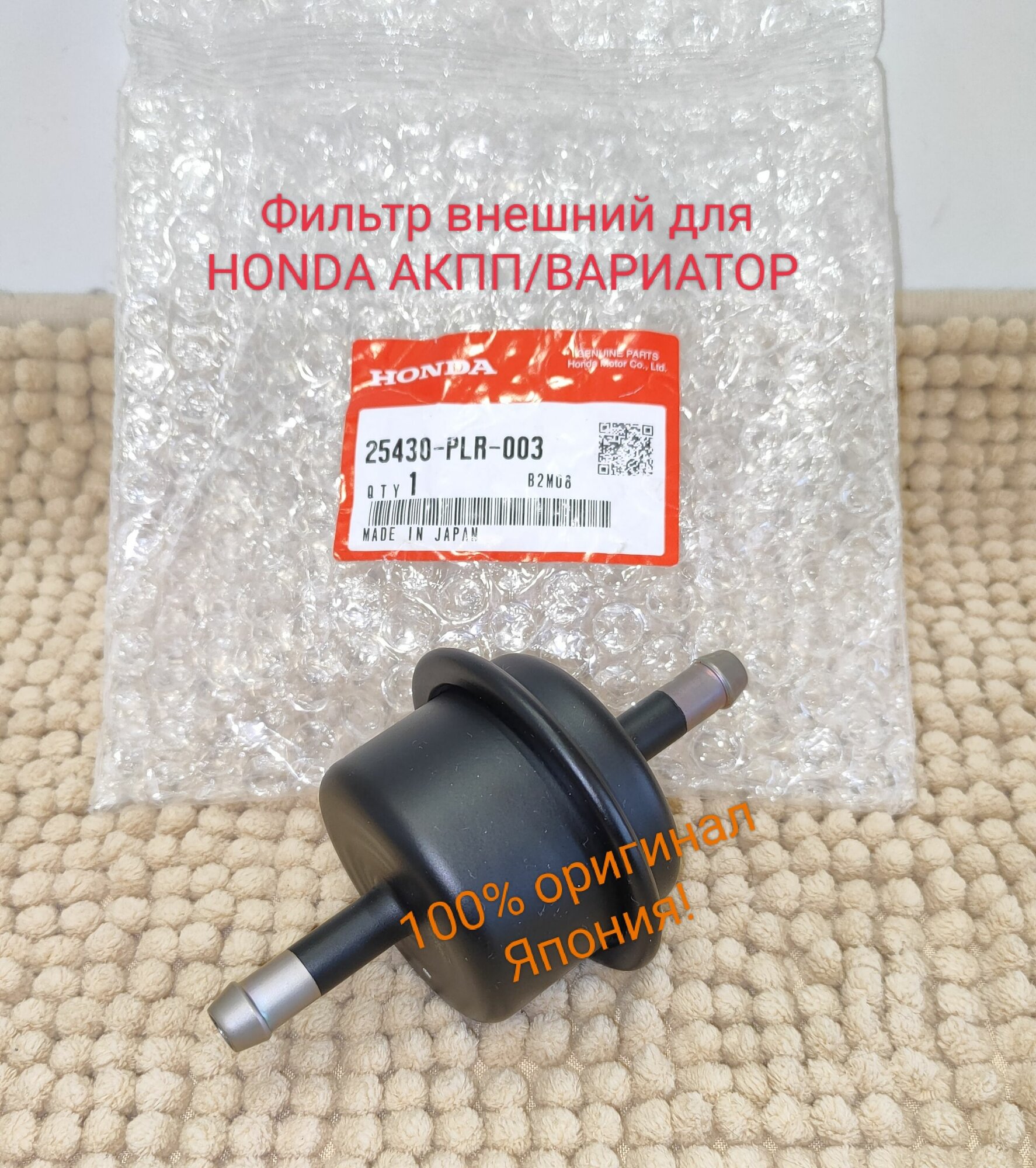 Фильтр внешний 100% оригинал HONDA АКПП/вариатор ATF/CVT арт. 25430-PLR-003, 25430-R5L-003, 25430-PLR-003