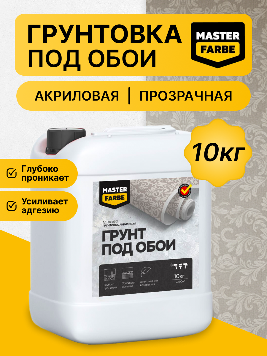 Грунтовка для стен под обои Masterfarbe, грунт акриловый, бесцветный 10 кг