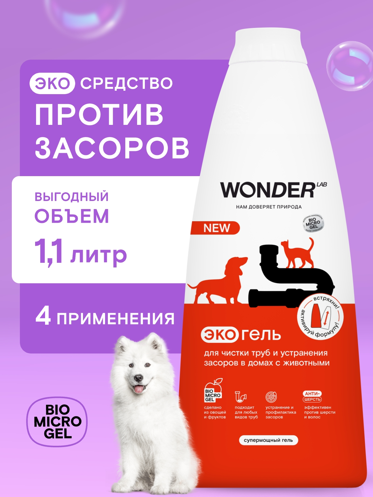 Суперэффективное средство от засора в трубах в домах с питомцами, моментально, без запаха, жидкость для прочистки труб от шерсти животных, WONDER LAB, 1,1 л
