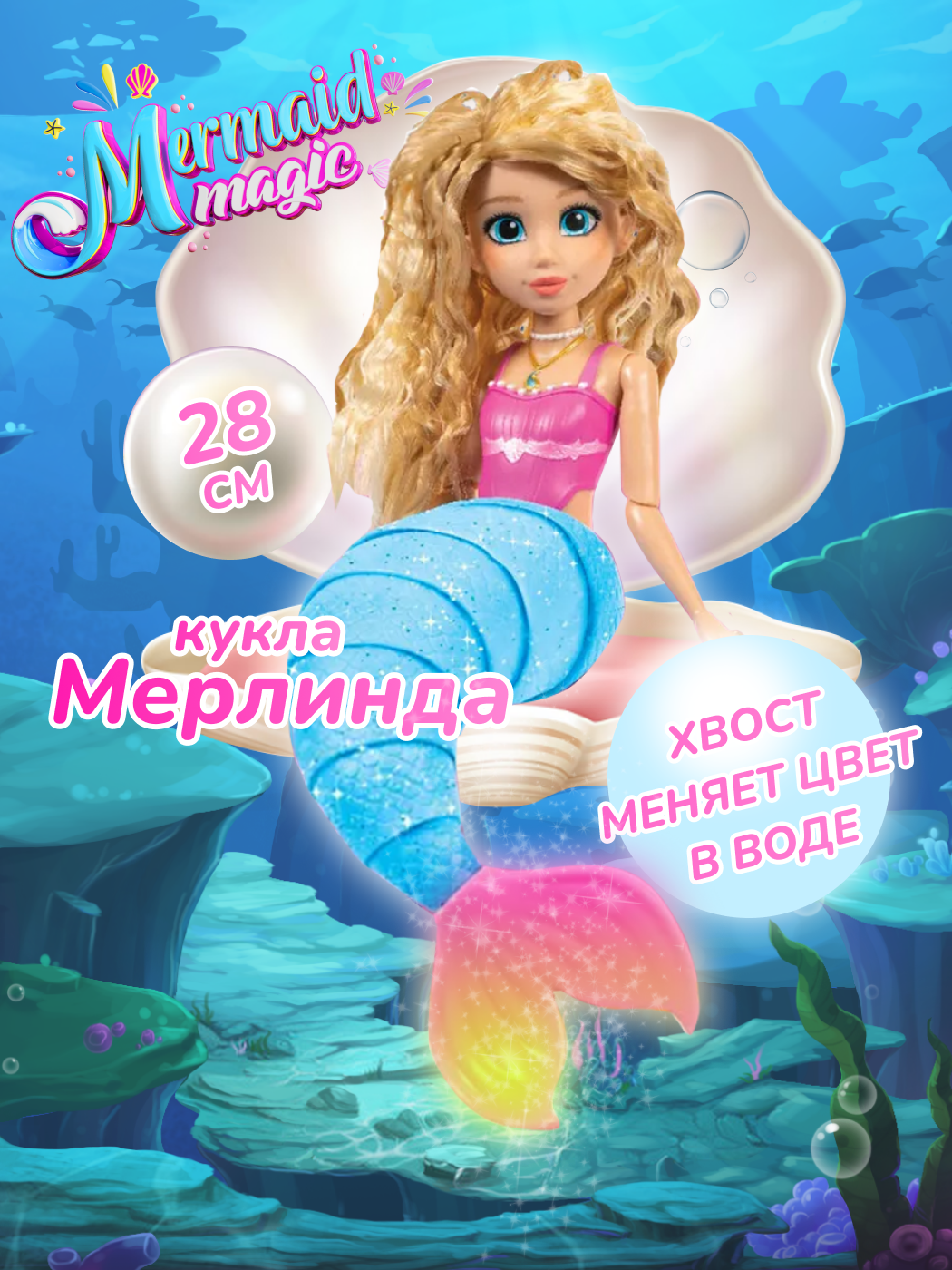 Кукла для девочек Мерлинда Mermaid Magic (Русалочки: Морская магия) 28 см
