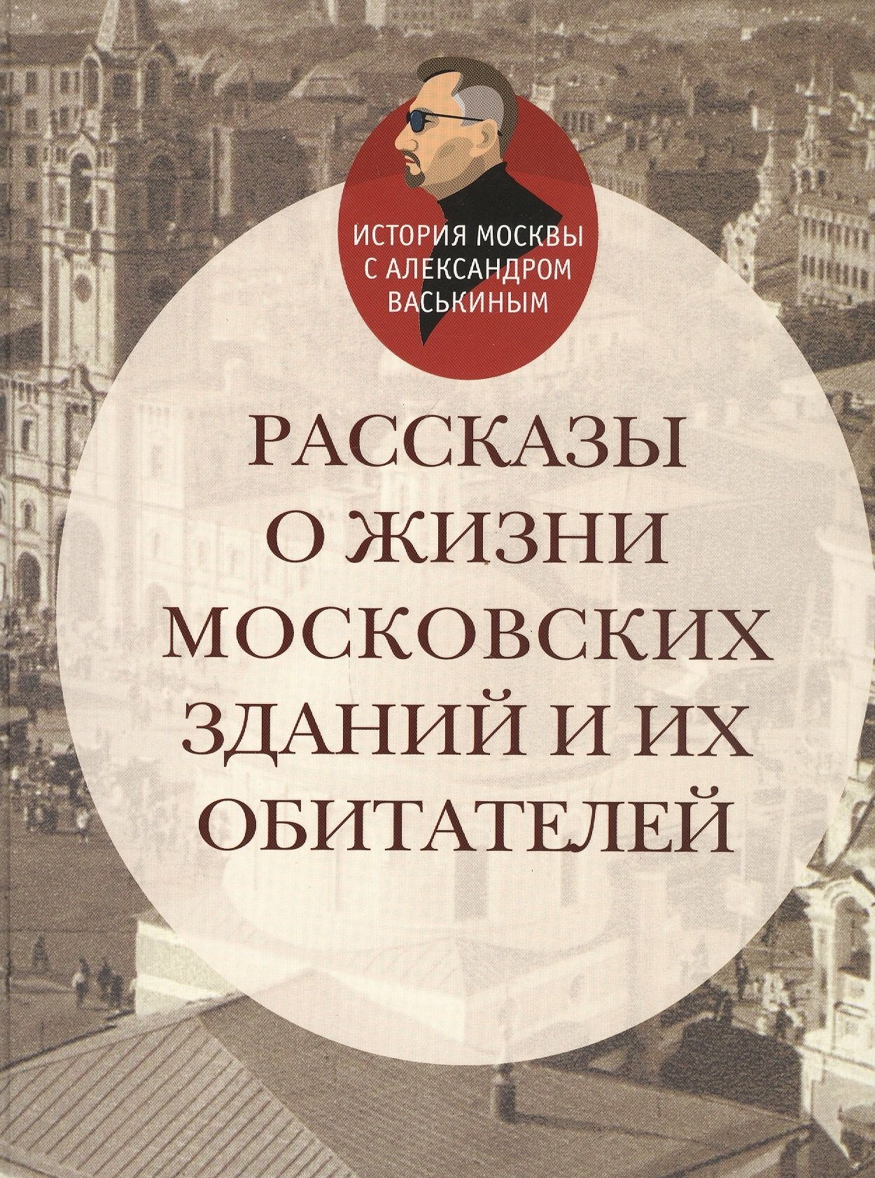 Книга: "Рассказы о жизни московских зданий и их обитателей" от Васькин А, русский язык, Общие работы по истории России