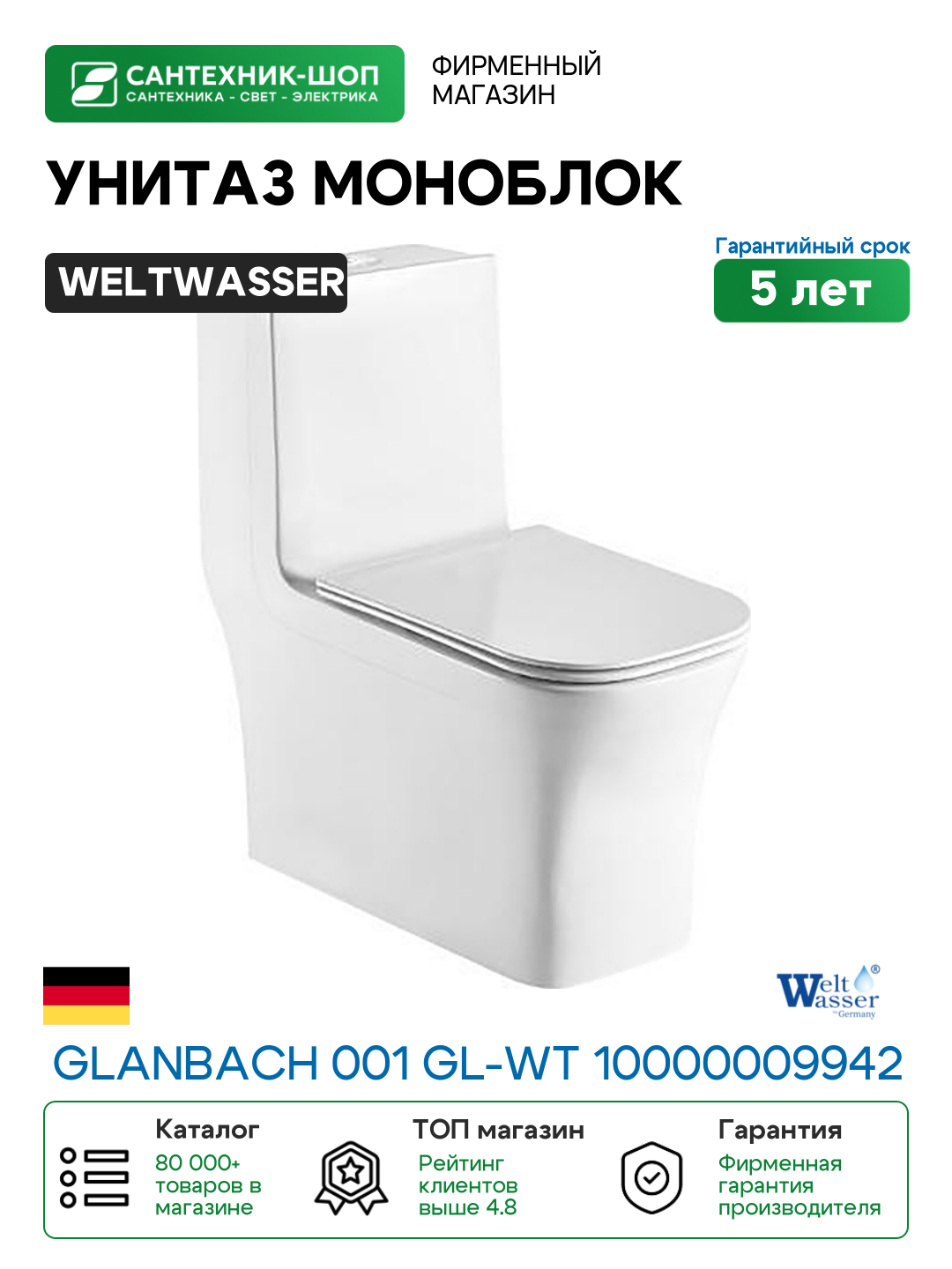 Унитаз моноблок WeltWasser Glanbach 001 GL-WT 10000009942 с бачком и сиденьем Микролифт фаянс напольный