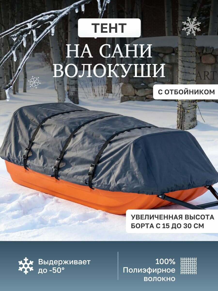 Чехол на сани волокуши с отбойником, 150х80х30см, серый