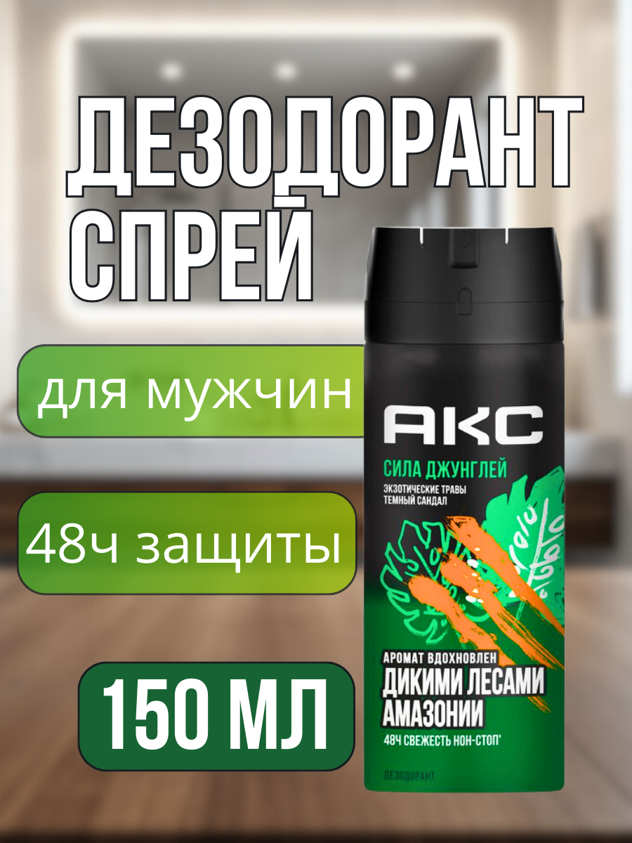 Axe - Дезодорант Спрей Сила Джунглей, экзотические травы и темный сандал, 150 мл