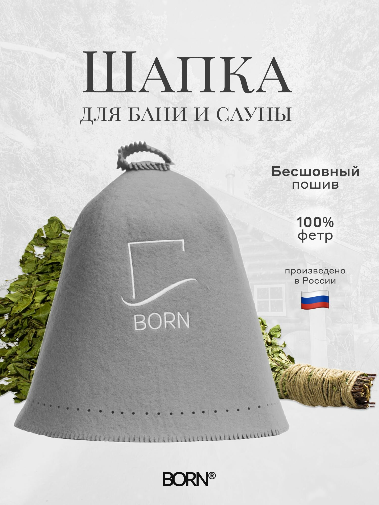 BORN Шапка для бани и сауны, фетровая, серая
