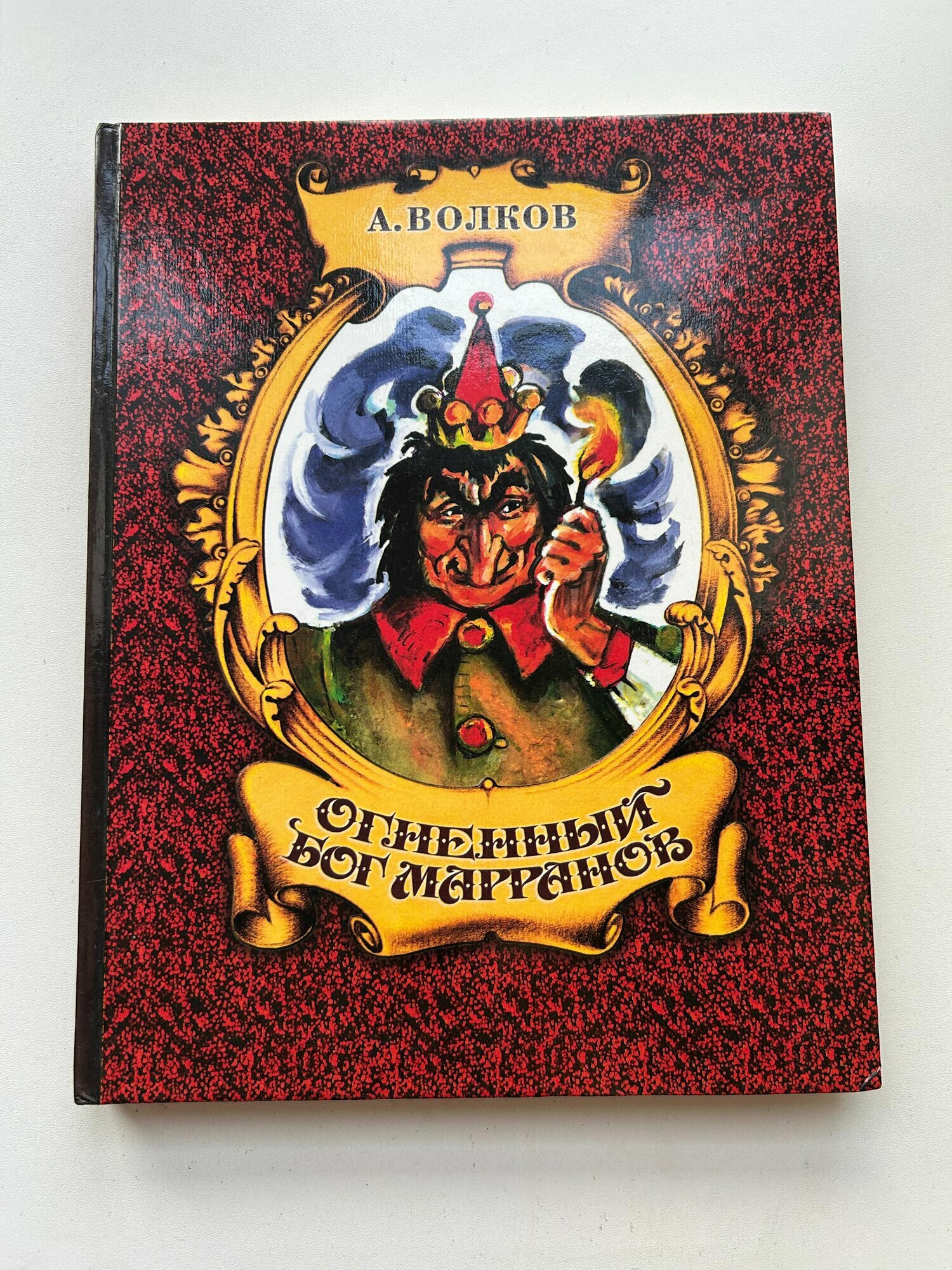 Книга Огненный бог Марранов. Художник Л. Владимирский. Издание 1997 года