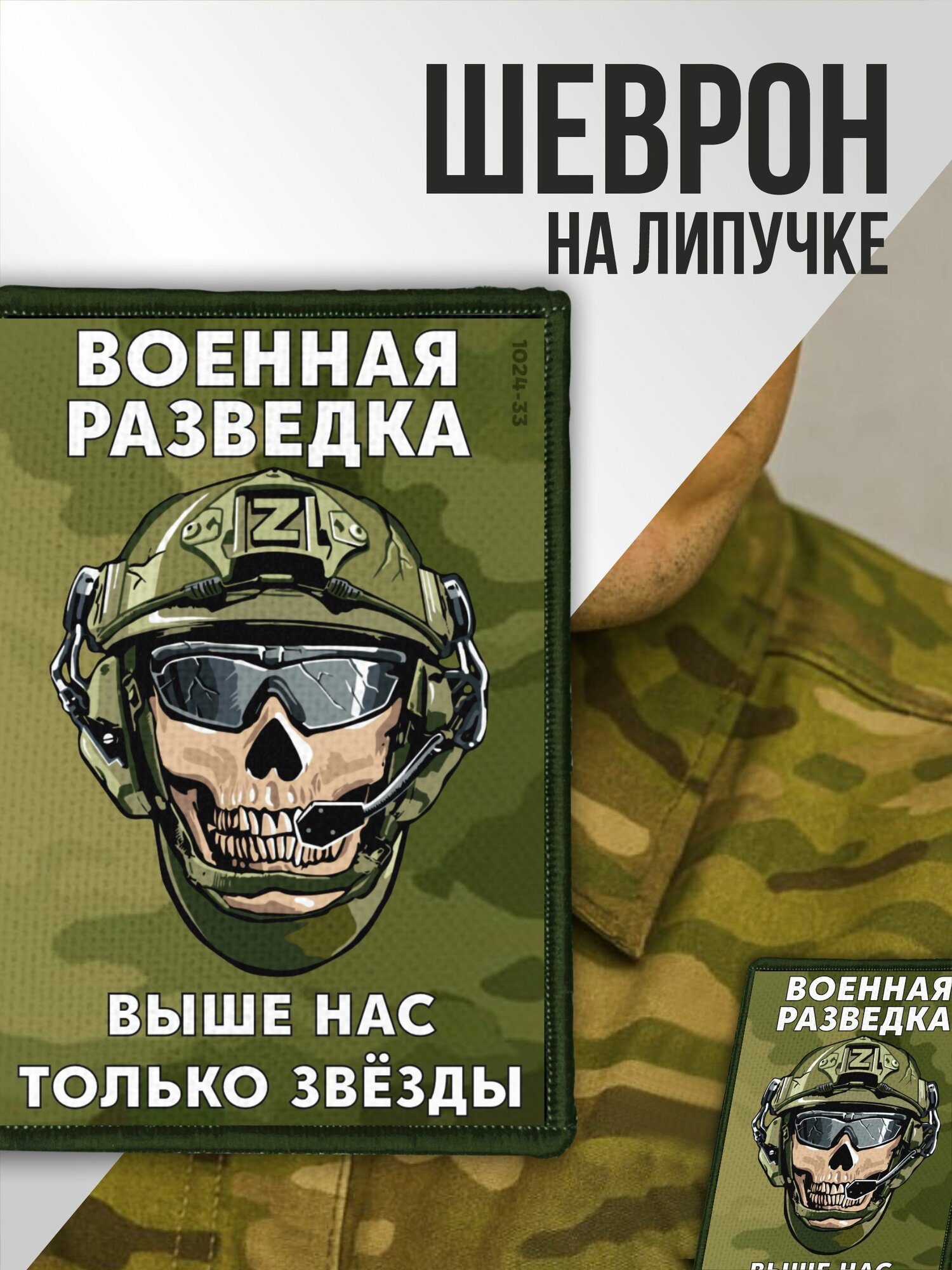 Шеврон на липучке военный Военная разведка
